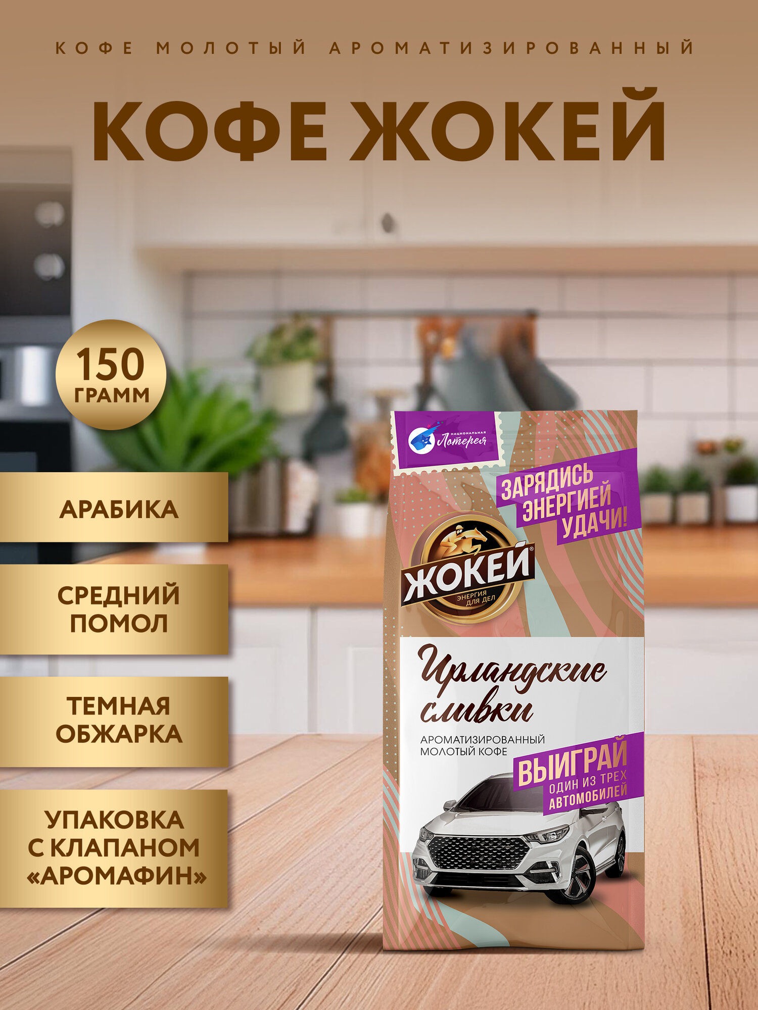 Кофе молотый Жокей Ирландские Сливки, ароматизированный, 150 г