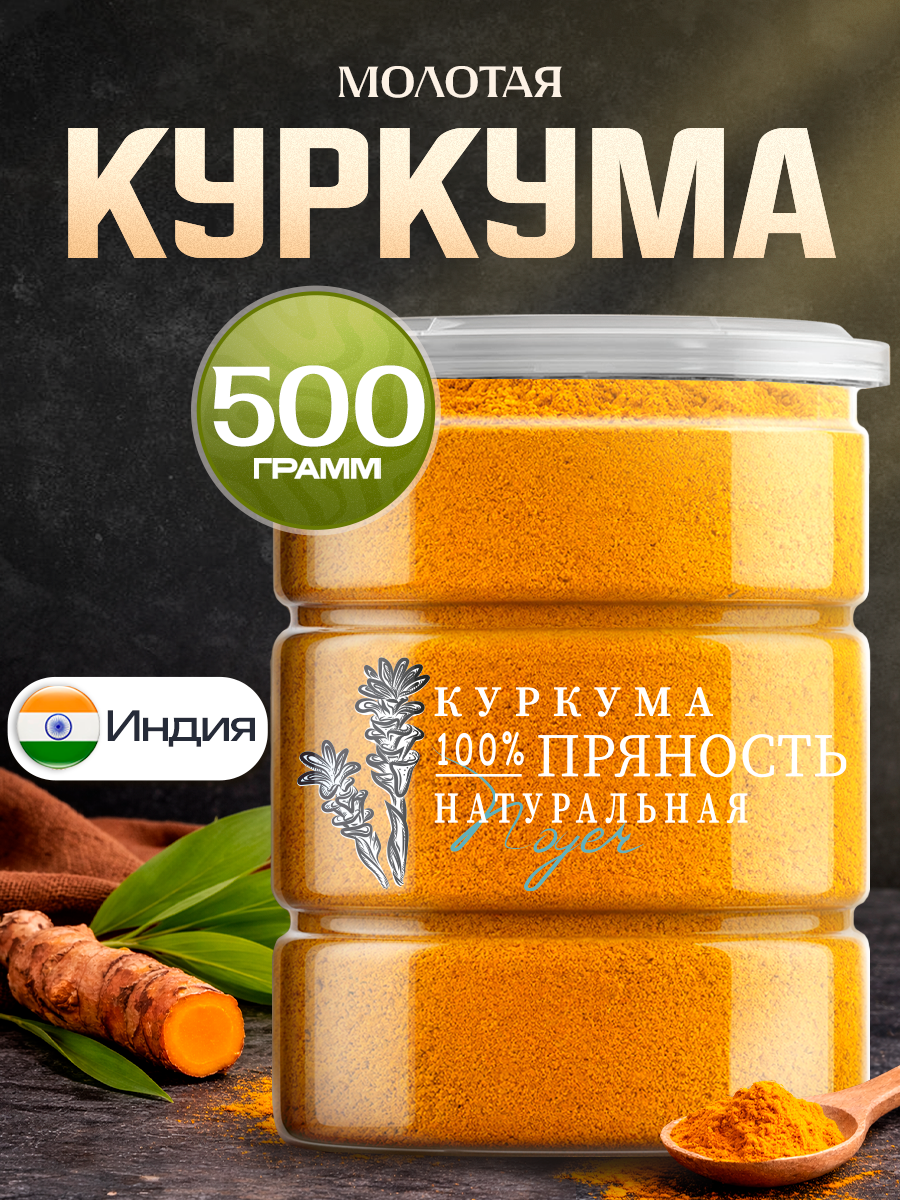 Куркума натуральная Noyer молотая сушеная, Индия, 500 гр.