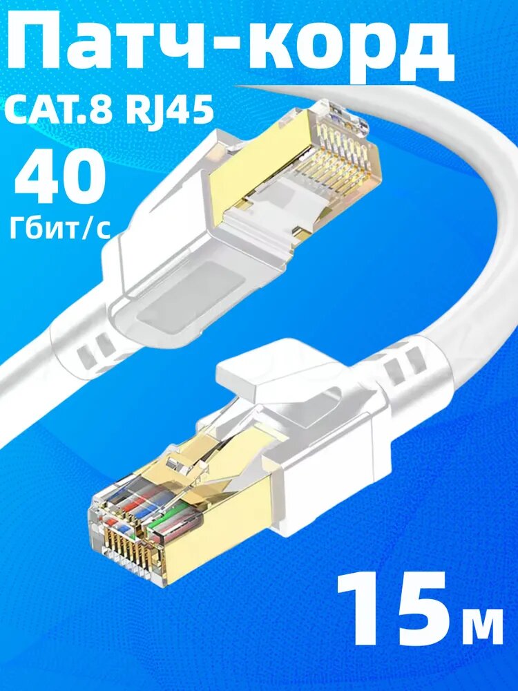 AYC-Link Кабель для интернет-соединения RJ-45/RJ-45, 15 м, белый