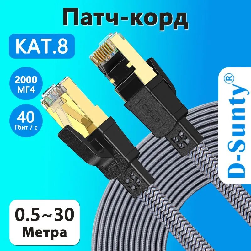D-Sunty Кабель для интернет-соединения RJ-45/RJ-45, 25 м, темно-серый