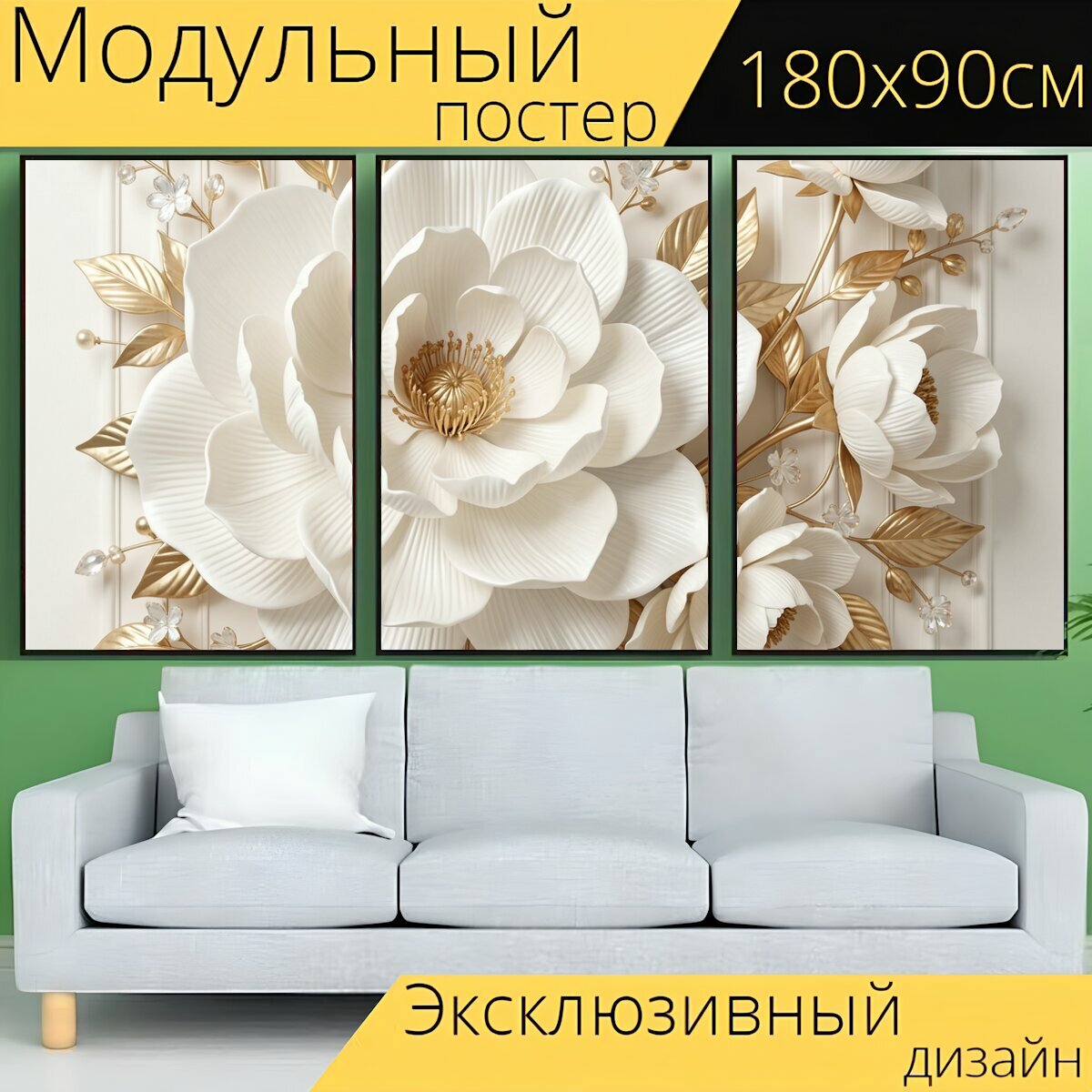 Модульный постер "Белые цветы с золотыми листьями. Изящная 3D-композиция с крупными белоснежными бутонами, жемчужными лепестками и." 180 x 90 см. для интерьера на стену в тубусе