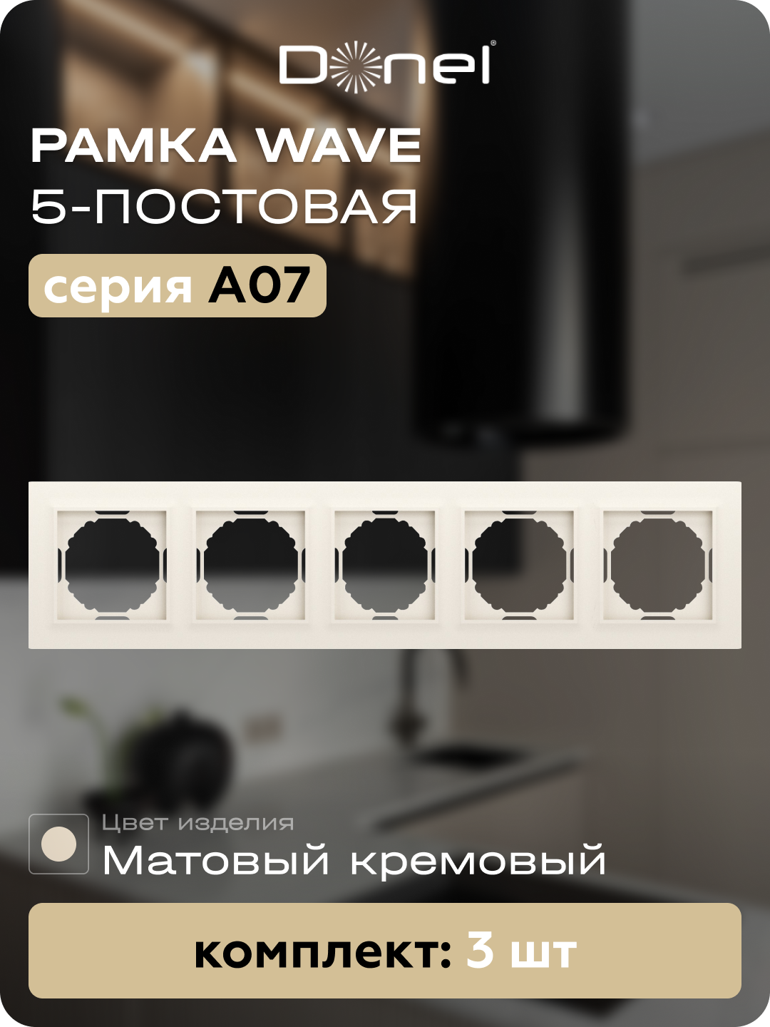 Рамка на 5 постов, универсальный монтаж, термопласт, цвет матовый кремовый, набор 3 штуки, коллекция A07 Wave, Donel