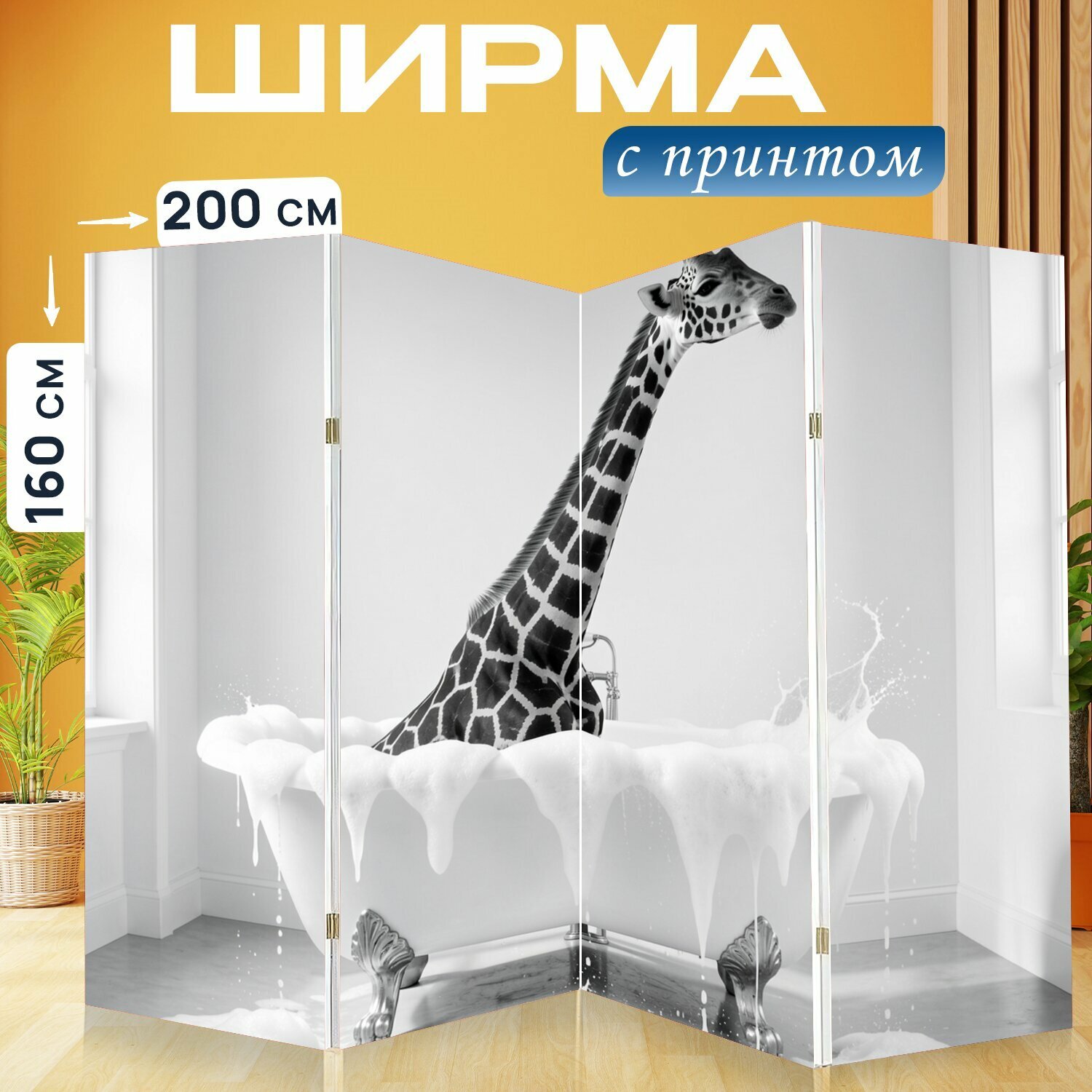 Ширма "Жираф в ванной с пеной. Черно-белая сюрреалистичная сцена: длинношее животное в классической купели." перегородка для зонирования комнаты с принтом 200x160 см. на холсте