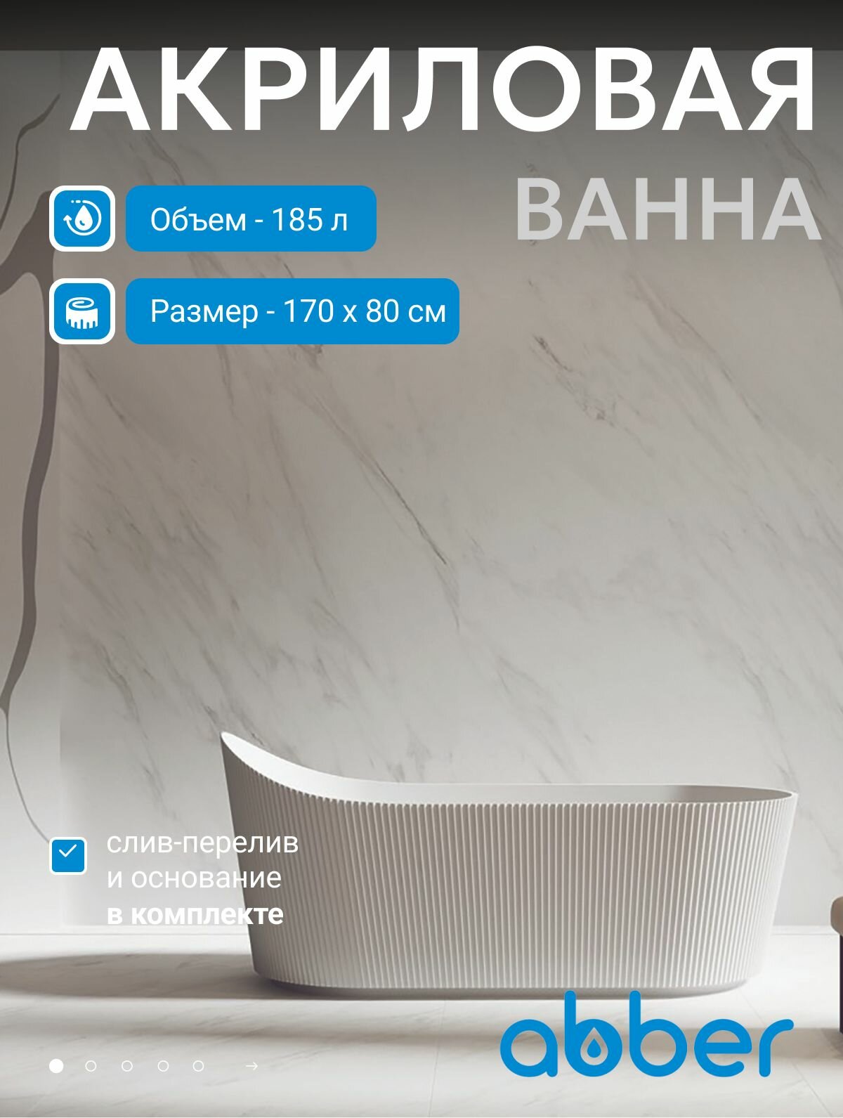 Акриловая ванна ABBER AB9445MW белая матовая
