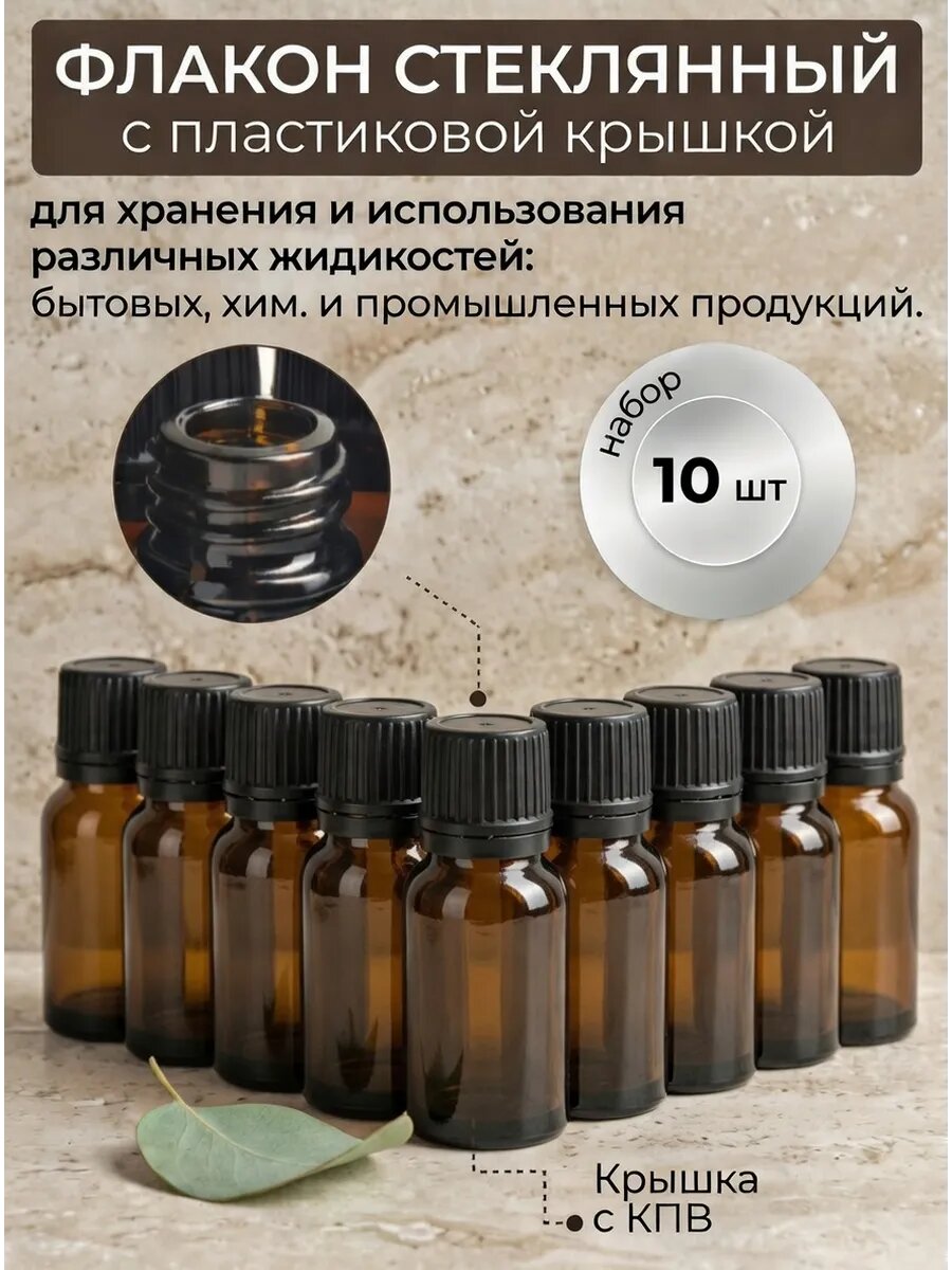 Флаконы Стеклянные 15мл с крышкой, ударопрочные, 10шт
