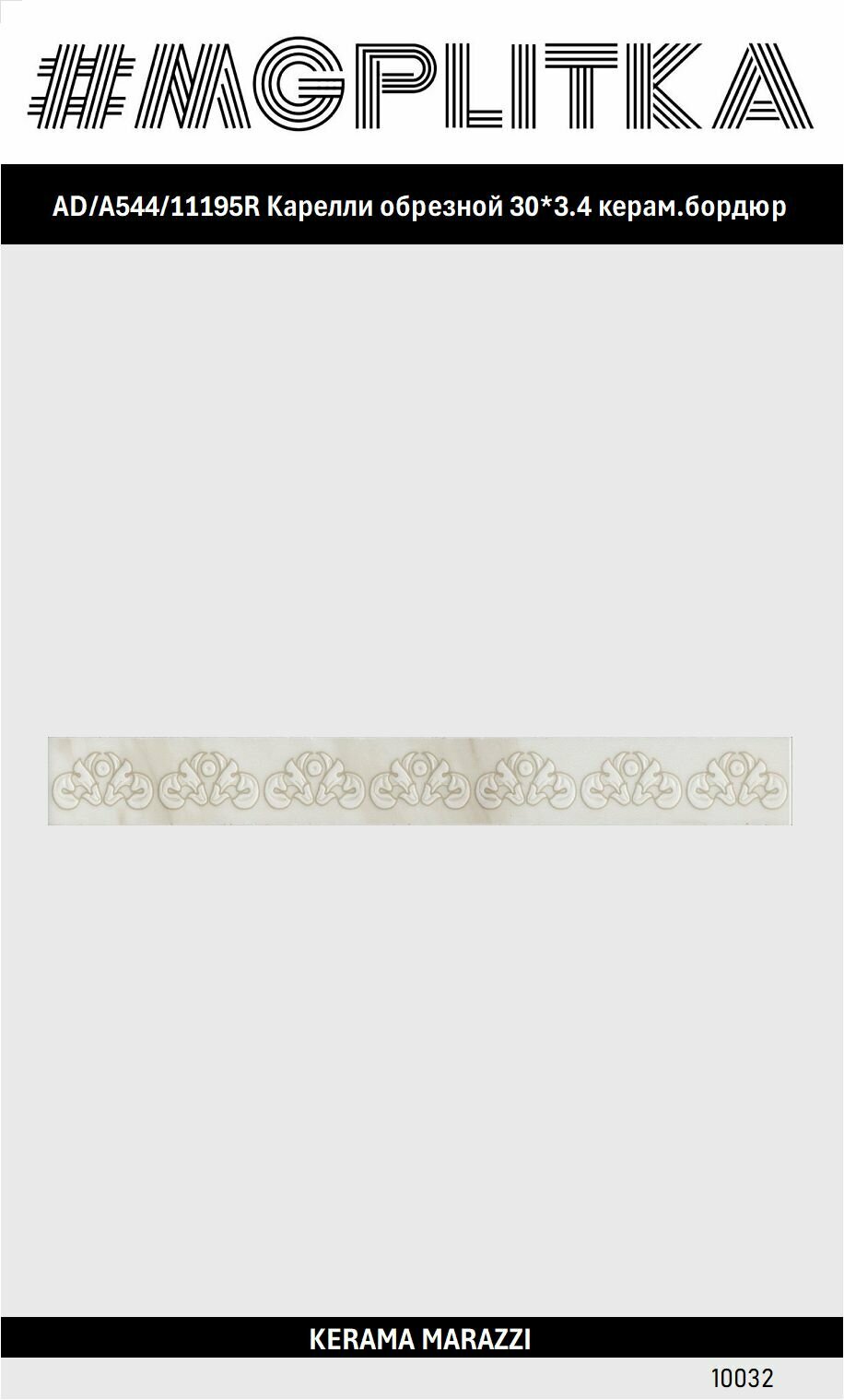 AD/A544/11195R Бордюр Карелли обрезной 30x3,4x9