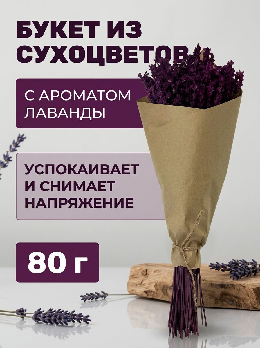 Букет из сухоцветов №10 Лаванда большая в оттенках сиреневого, пушистый и ароматный, 80 г