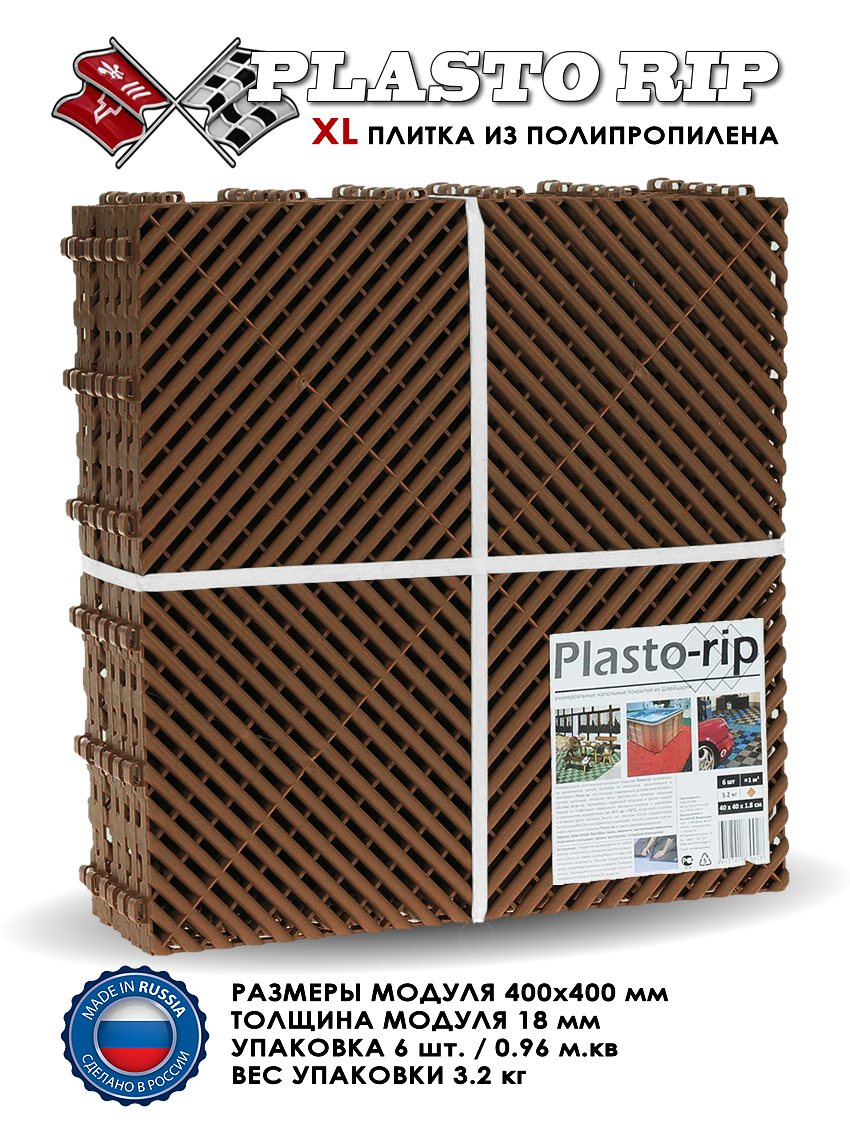 Пластиковая уличная модульная плитка Plasto Rip, шоколад, полипропилен.