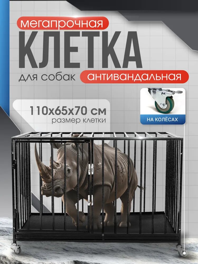 Клетка для собак wikiLAB v1 С колесами однодверная чёрная 110х65х70 см