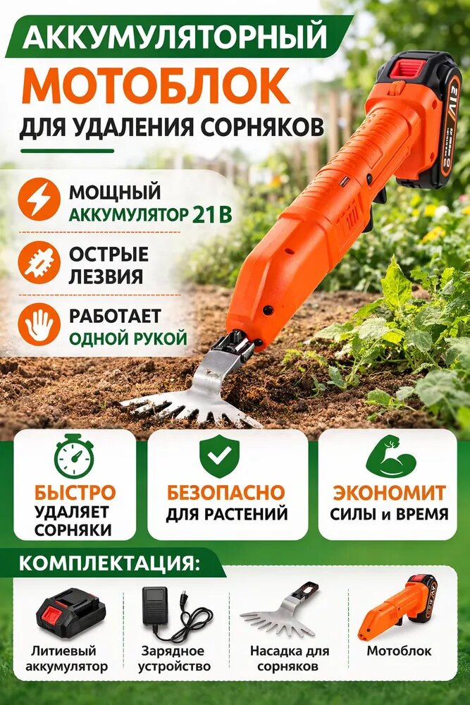 Прополочная машинка аккумуляторная, электрическая триммер-кусторез, для травы и сорняков, садовый инструмент — фото 1
