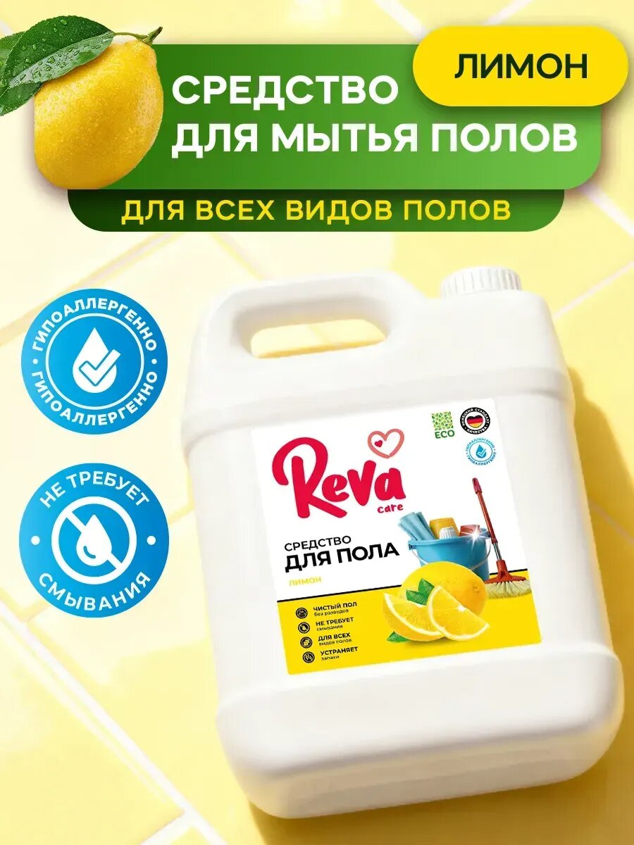 Чистящее средство Reva Care, для мытья пола, с ароматом лимона, 5 кг