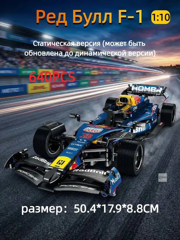 Red Bull F1 1: 10 комплектов пропорциональной конструкции и механических функций