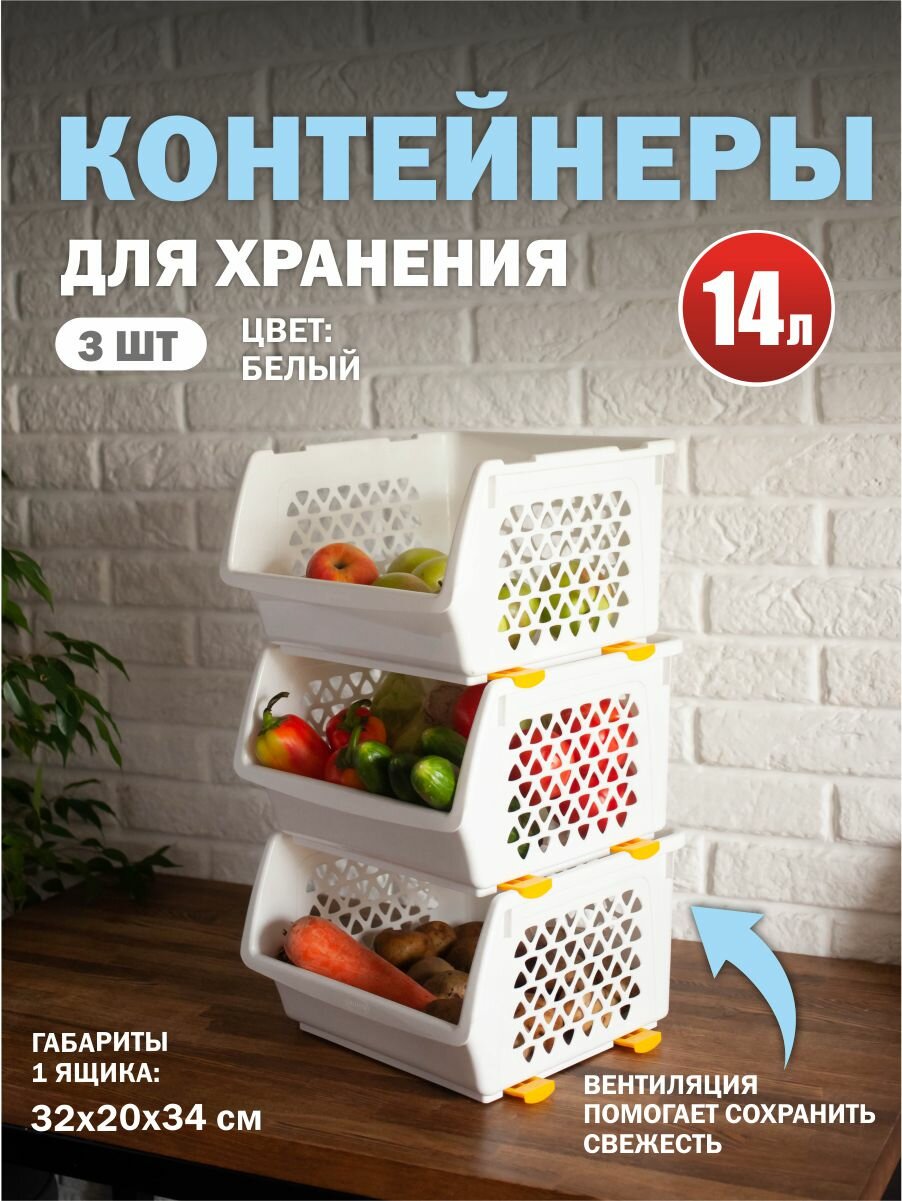 Комплект из 3-х ящиков для овощей 14 л белый Интерм