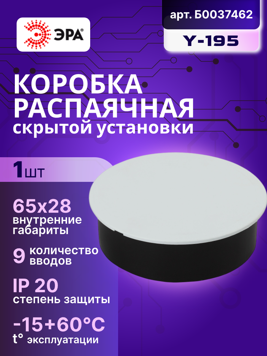 Коробка распаячная 75х30мм скрытой установки IP20 У-195 Эра Б0037462 1шт