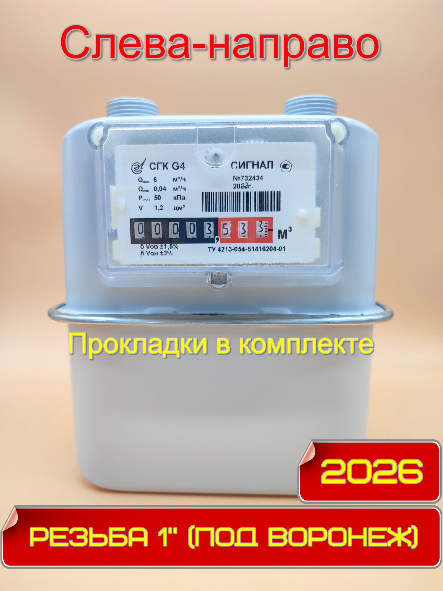 Счетчик газа СГК-G4 Сигнал 1" (под Воронеж), слева-направо