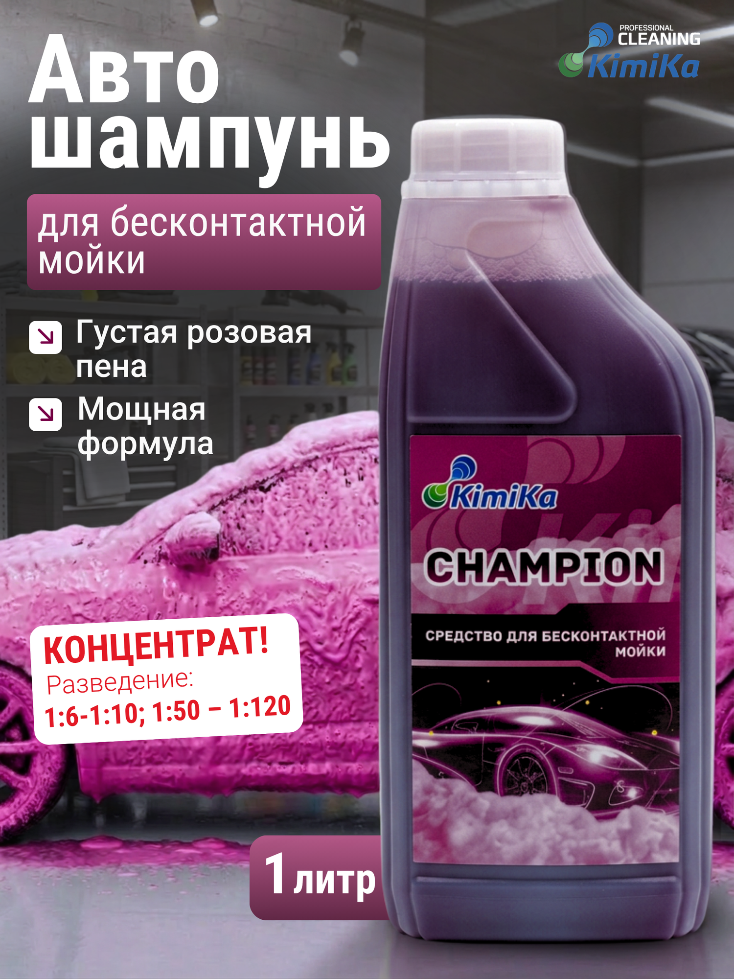 Автошампунь, для бесконтактной мойки, от различных загрязнений, концентрат, 1 л