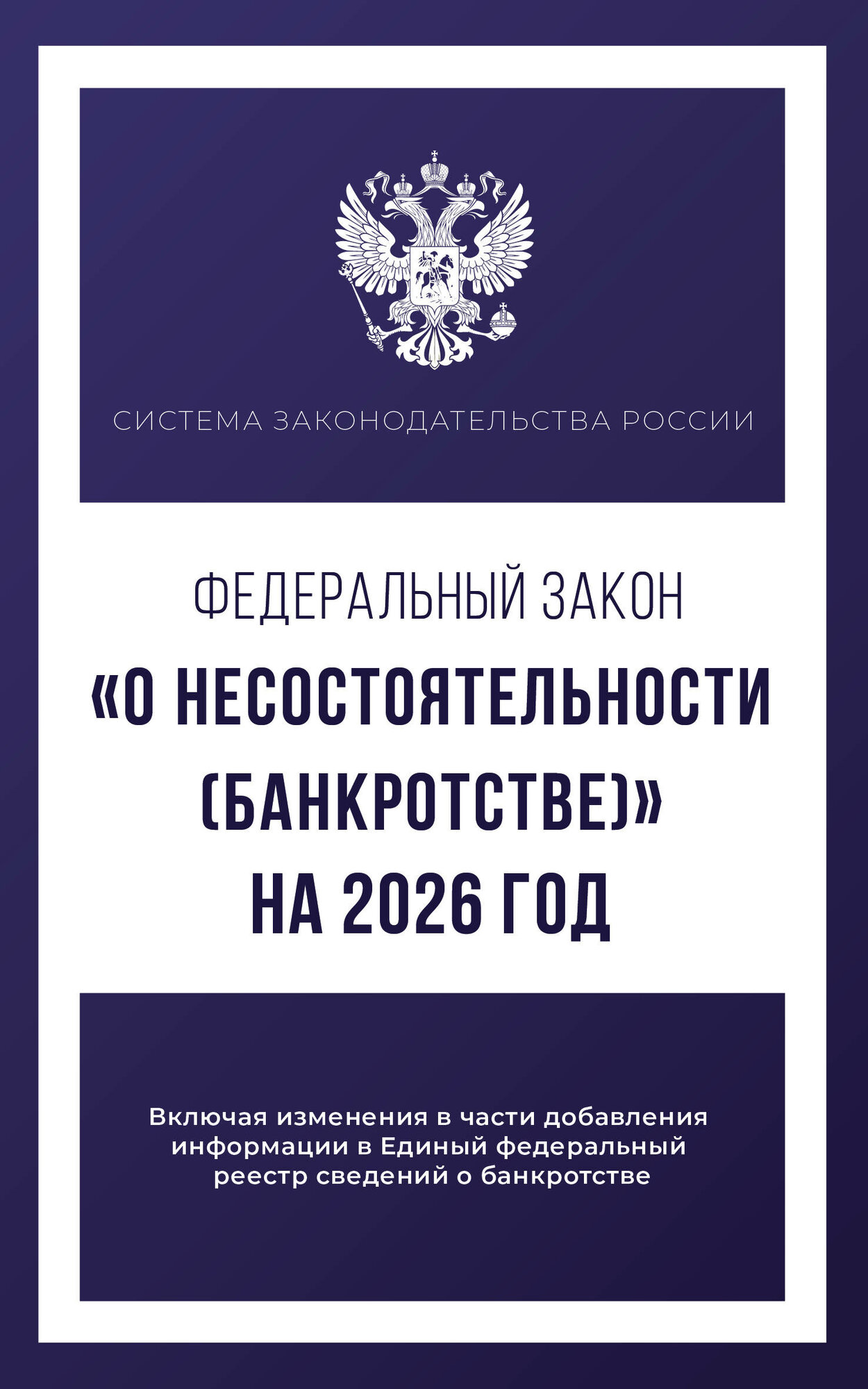 Федеральный закон "О несостоятельности (банкротстве)" на 2026 год