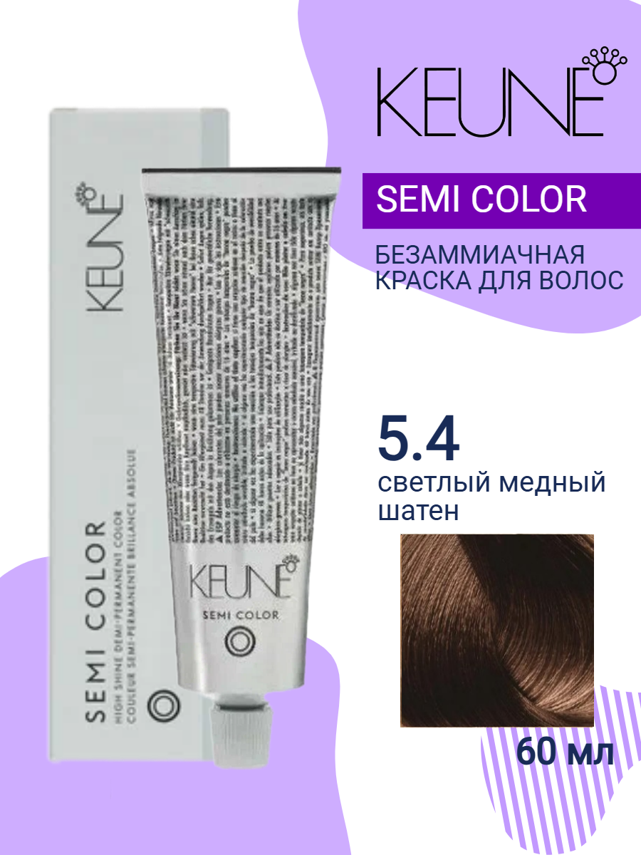 KEUNE SEMI COLOR 5.4 Светлый Медный Шатен 60 мл Крем-краска для волос без аммиака