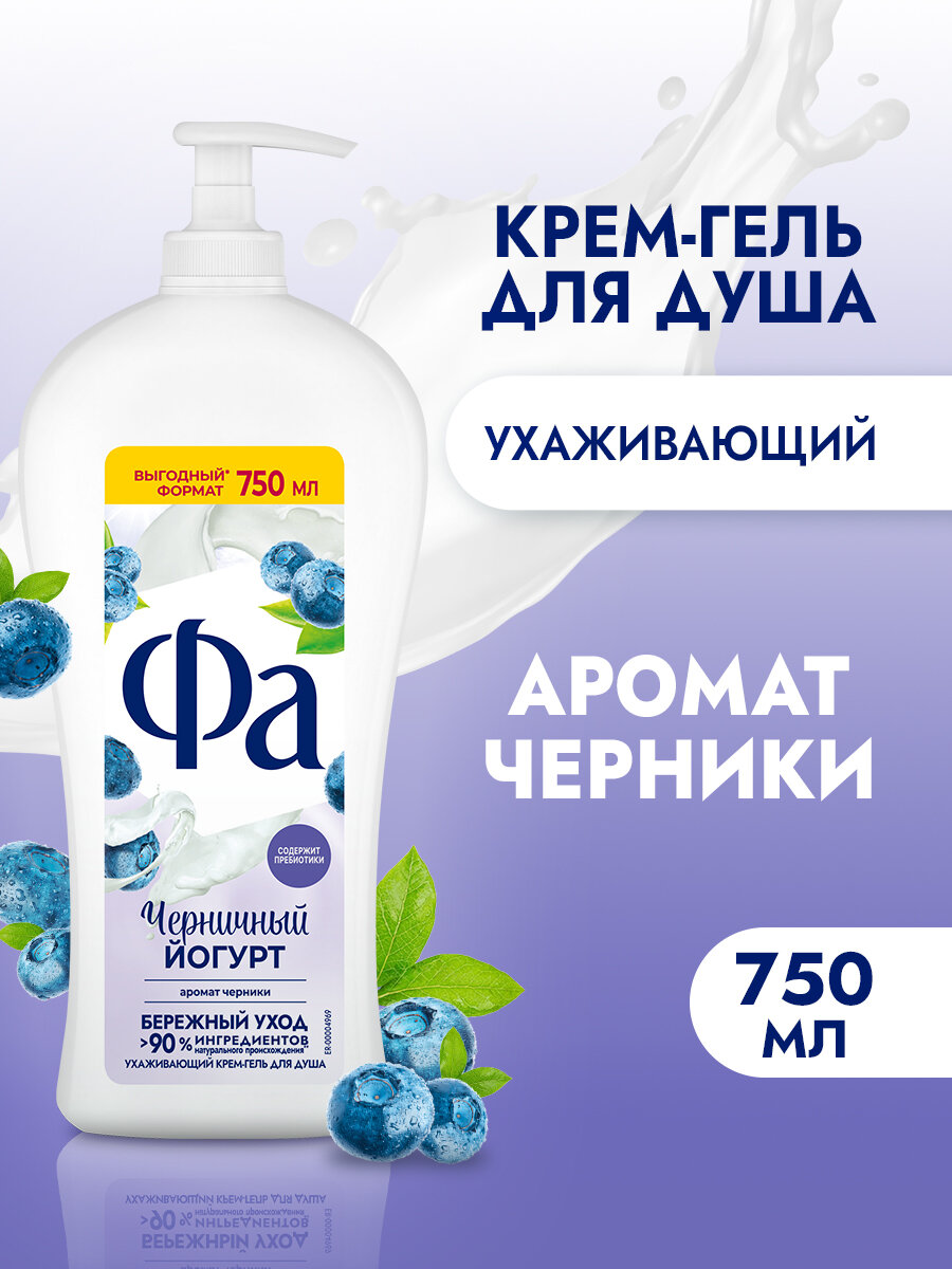 Крем-гель Фа "Черничный Йогурт", для душа, женский, увлажняющий, 750мл