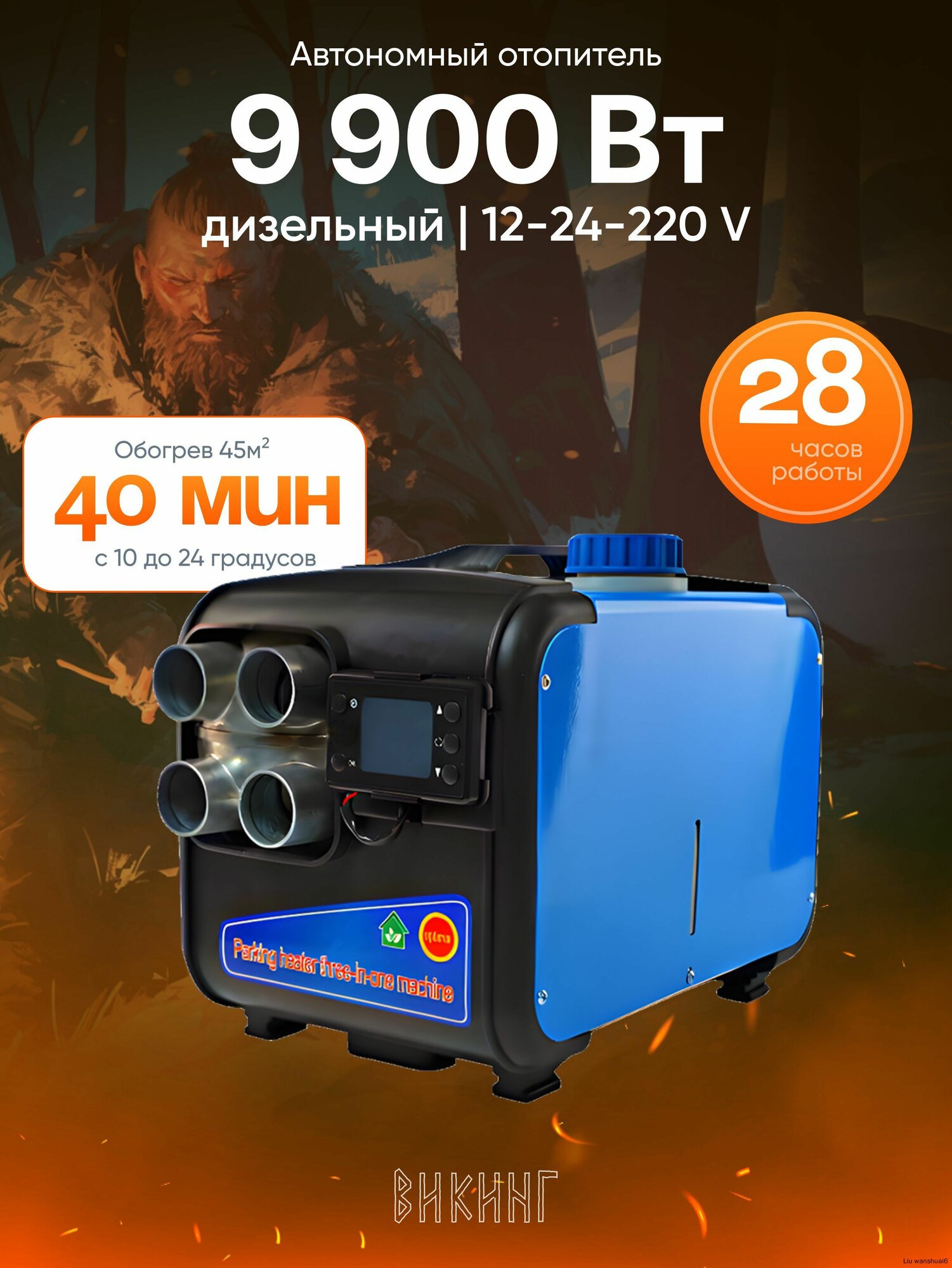 Автономный отопитель для авто 9.9 кВт, 5 л бак — до 28 ч работы, питание 220v/1224v, пульт 100 м, ЖК-дисплей, гараж