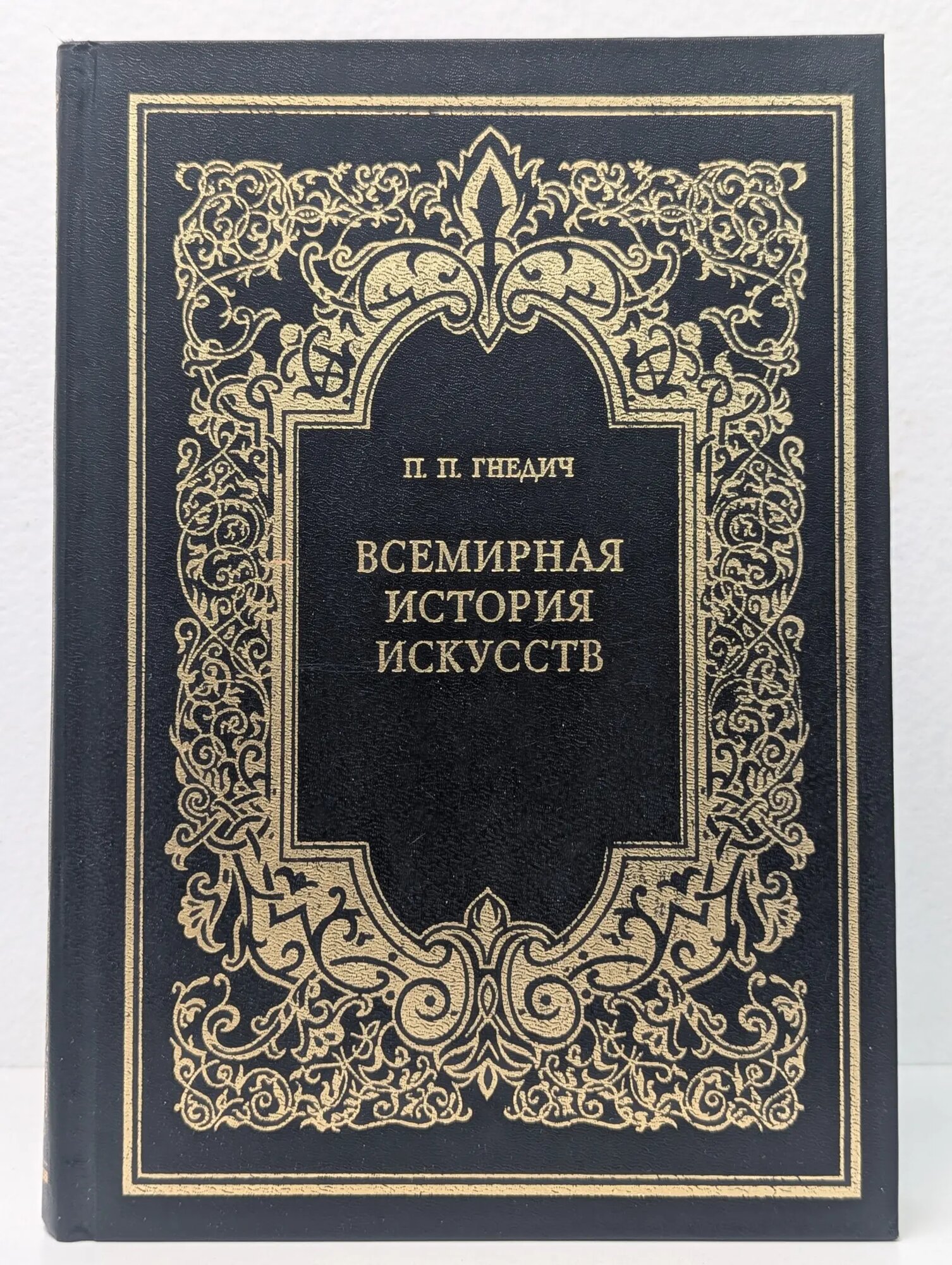 Всемирная история искусств Гнедич Петр Петрович 1997