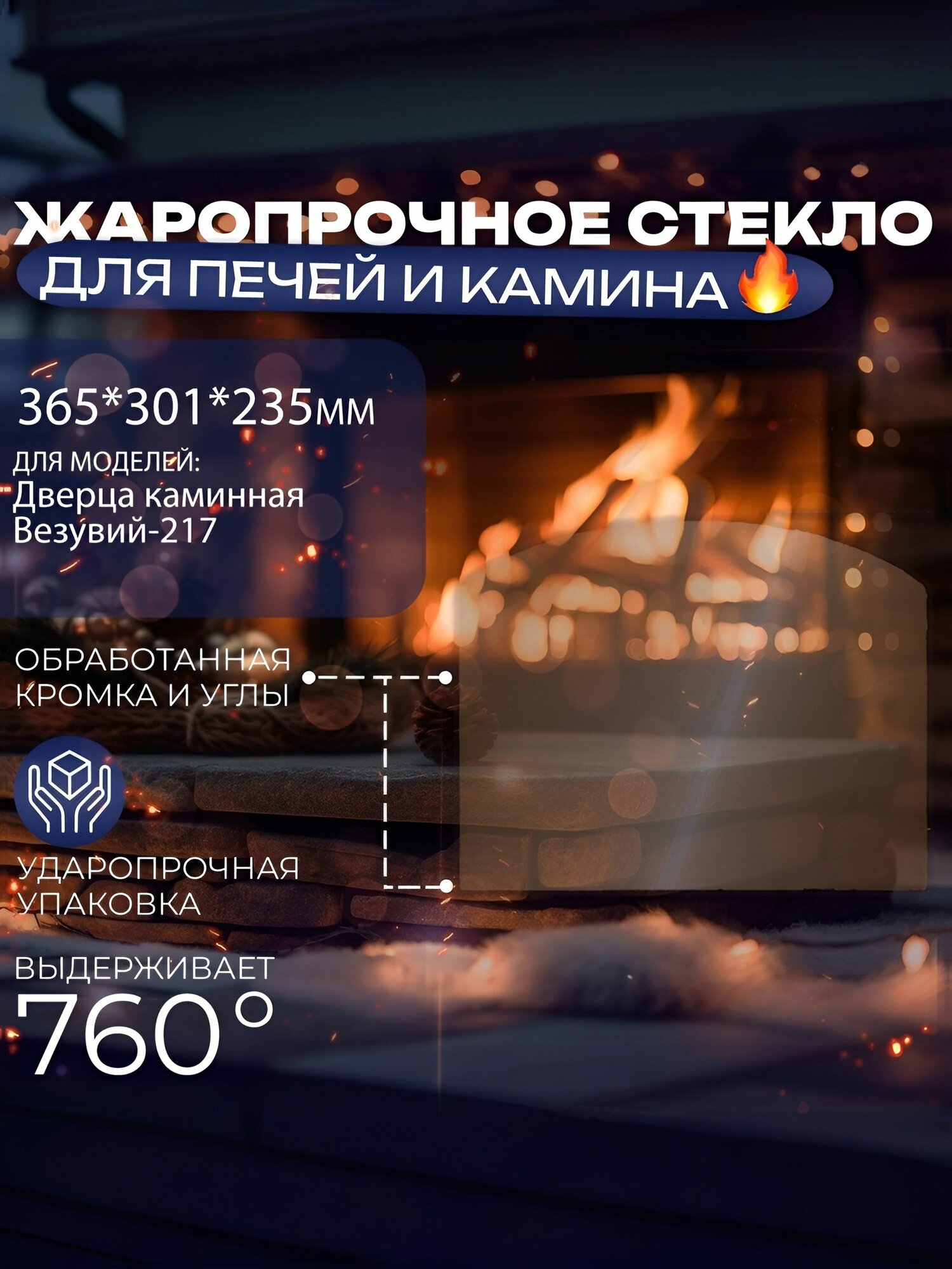 Жаропрочное стекло (стеклокерамика) 365 х 301 (235 ) мм, для дверки Везувий 217.