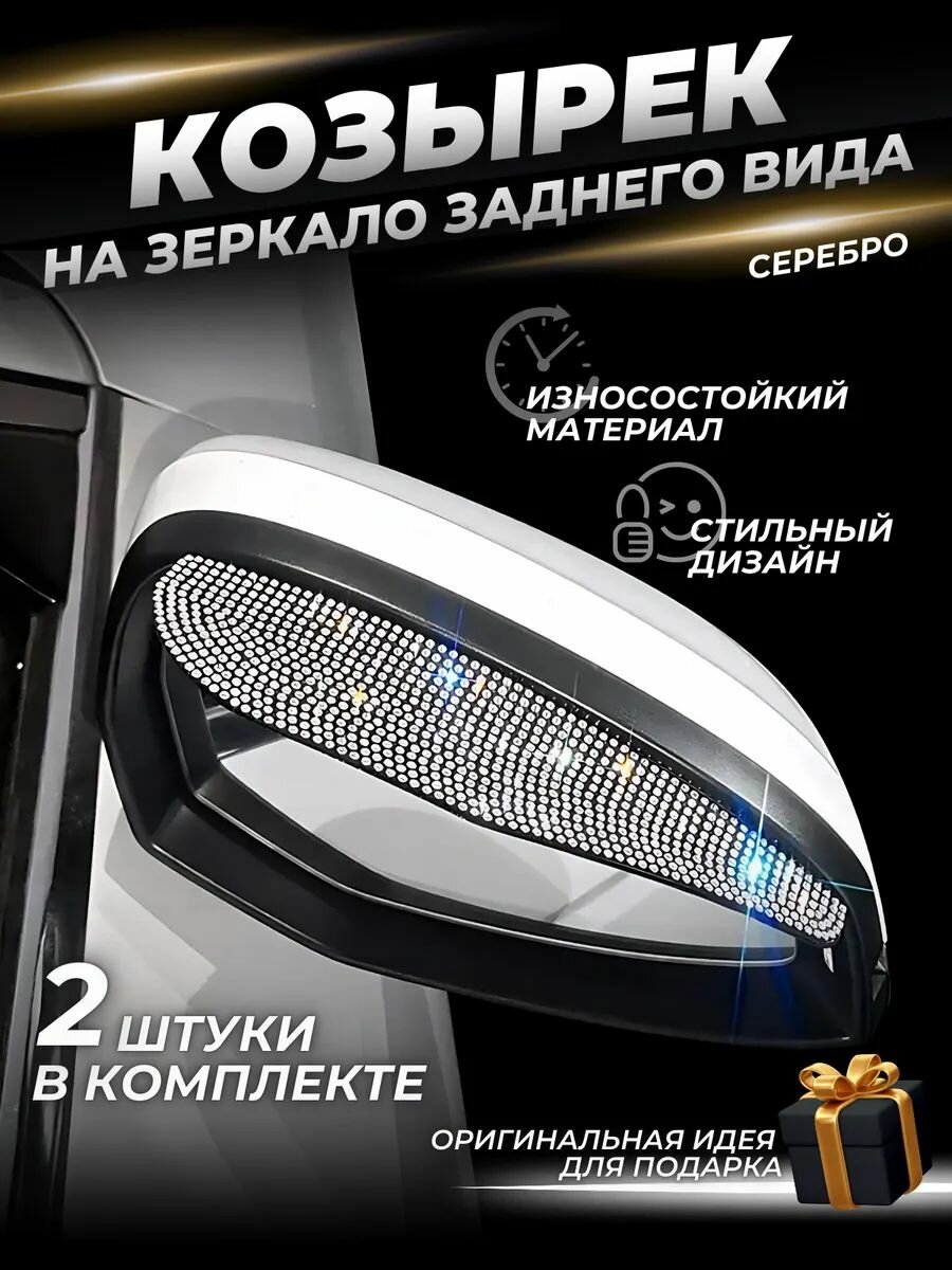 Стразированные дождевые козырьки на зеркало заднего вида - защита от дождя и стильное украшение для автомобиля