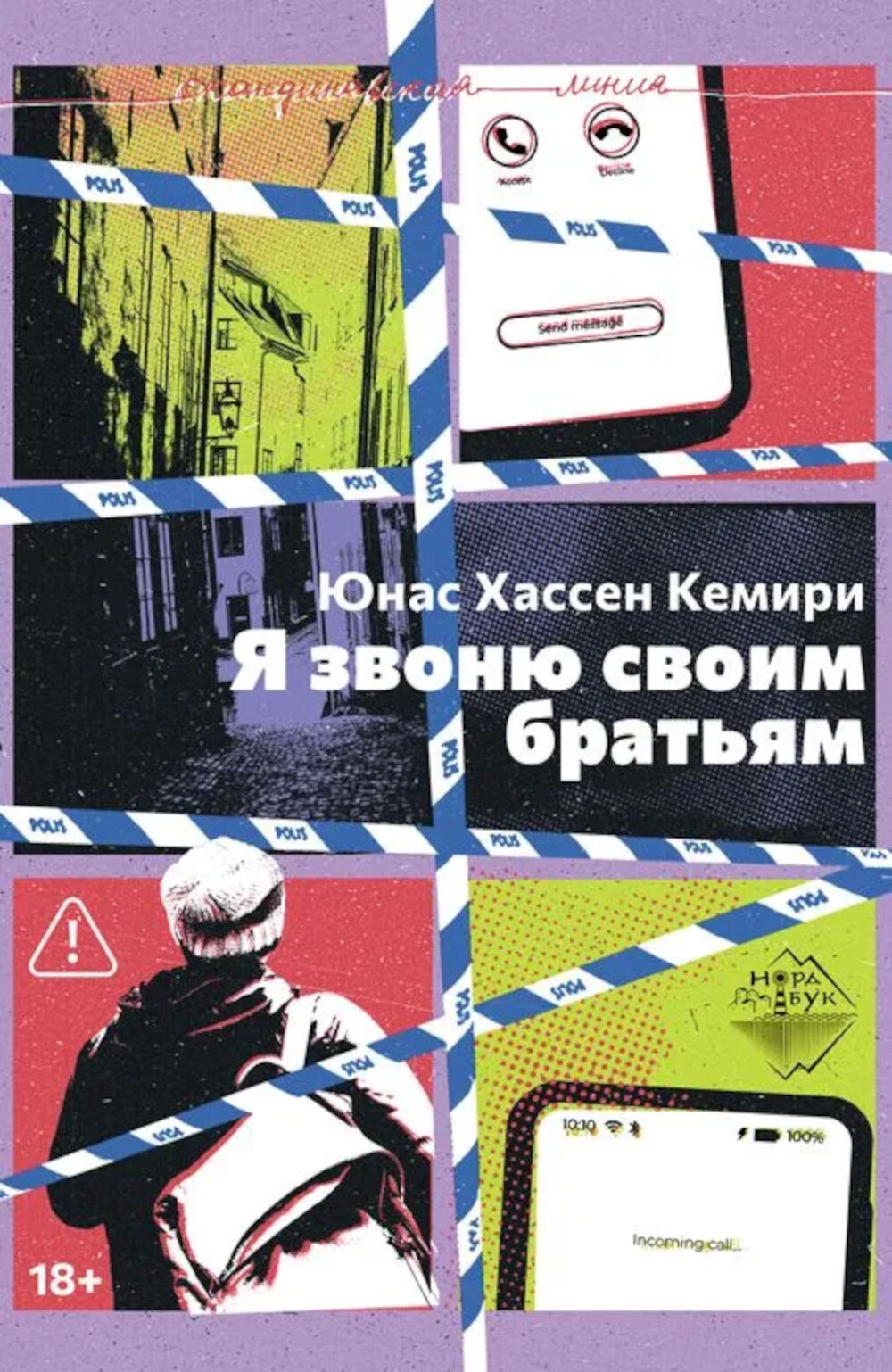 Я звоню своим братьям. Кемири Ю. Х.