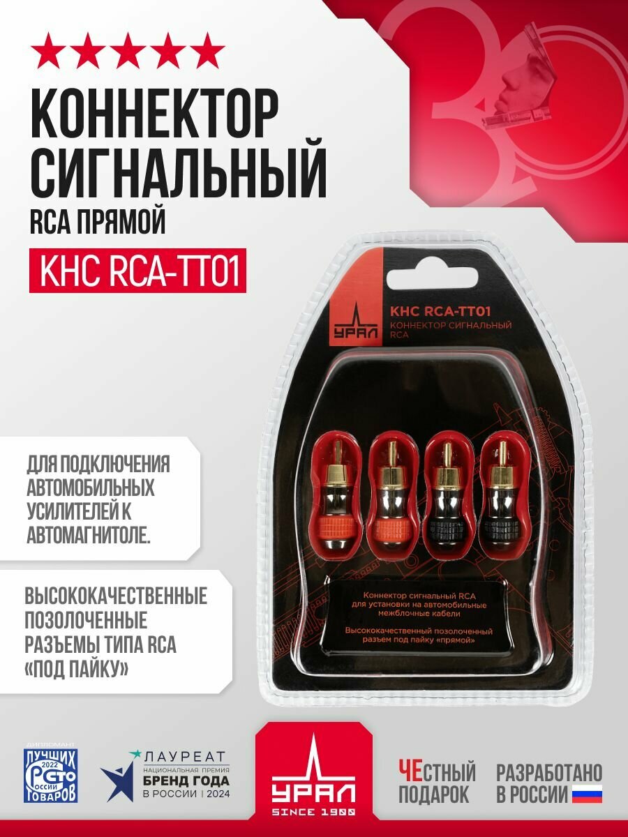 Коннектор сигнальный RCA прямой урал КНС RCA-ТТ01
