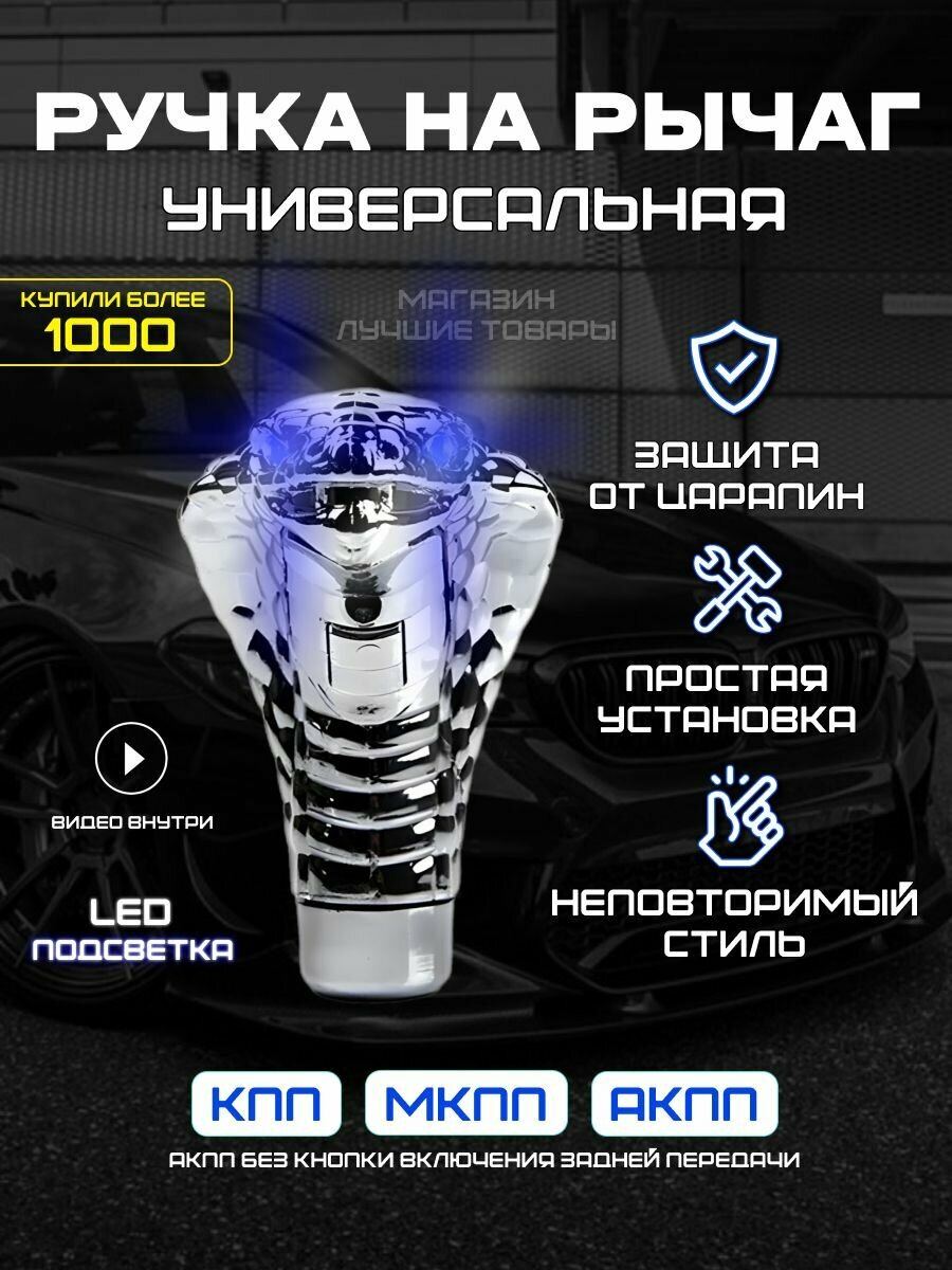 Рычаг коробки передач, ручка КПП, АКПП, МКПП декоративная с LED подсветкой для всех моделей авто
