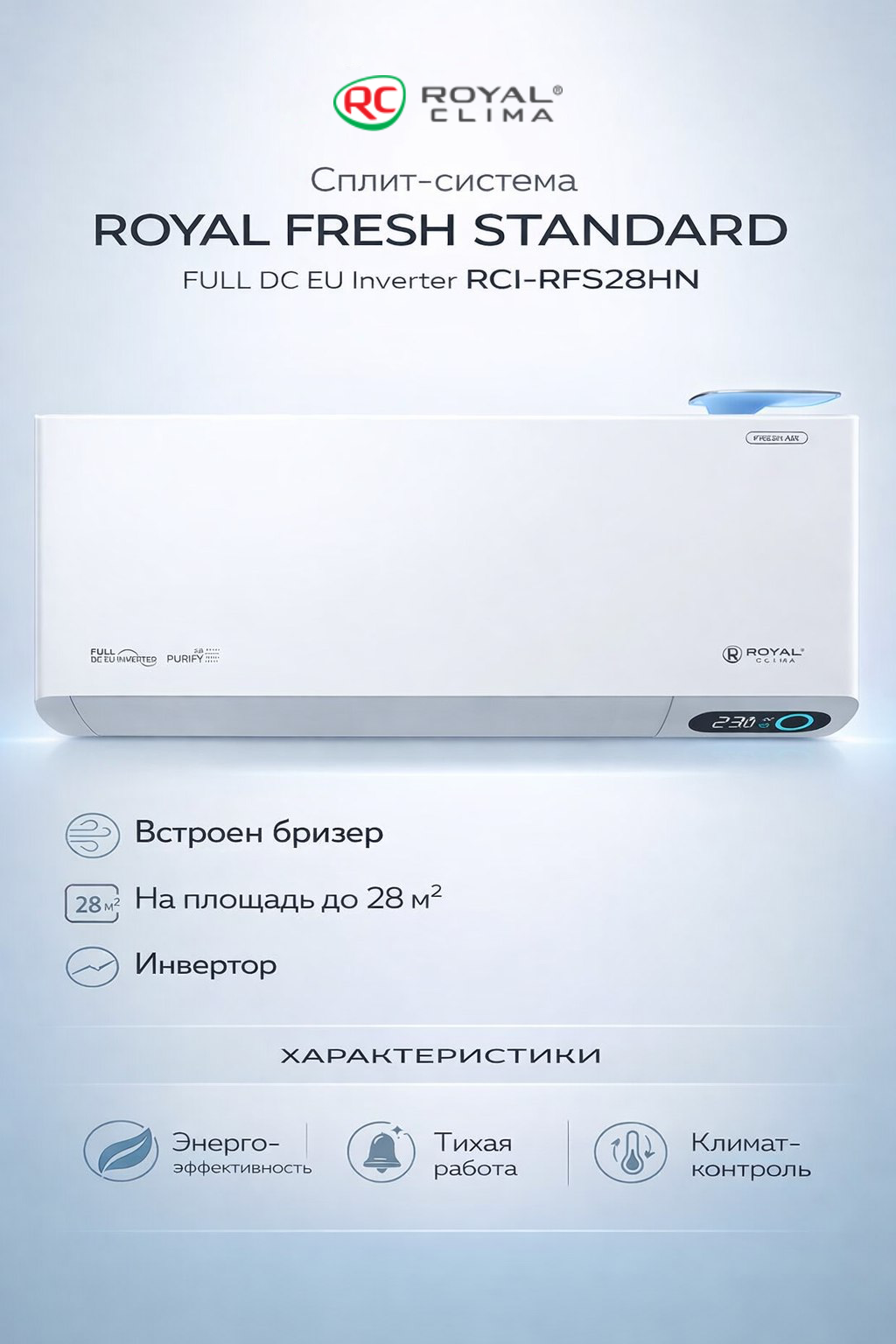 Cплит-система инвертор + бризер Royal Clima Fresh Standard RCI-RFS28HN, для помещений до 28 кв. м.