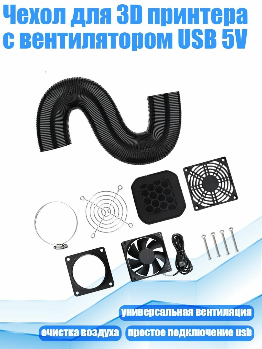 Чехол для 3D принтера с вентилятором USB 5V