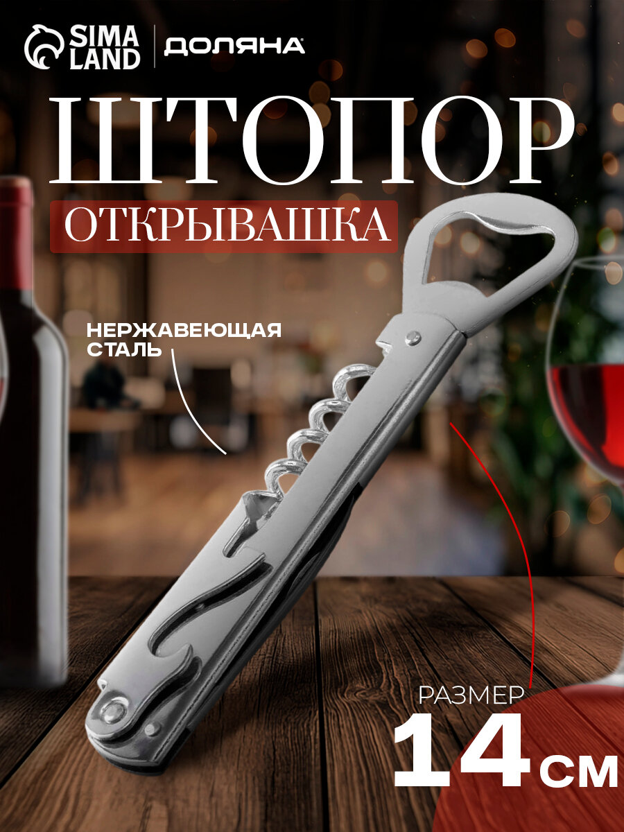 Штопор-открывалка Доляна «Универсальная», 14 см, цвет серебряный