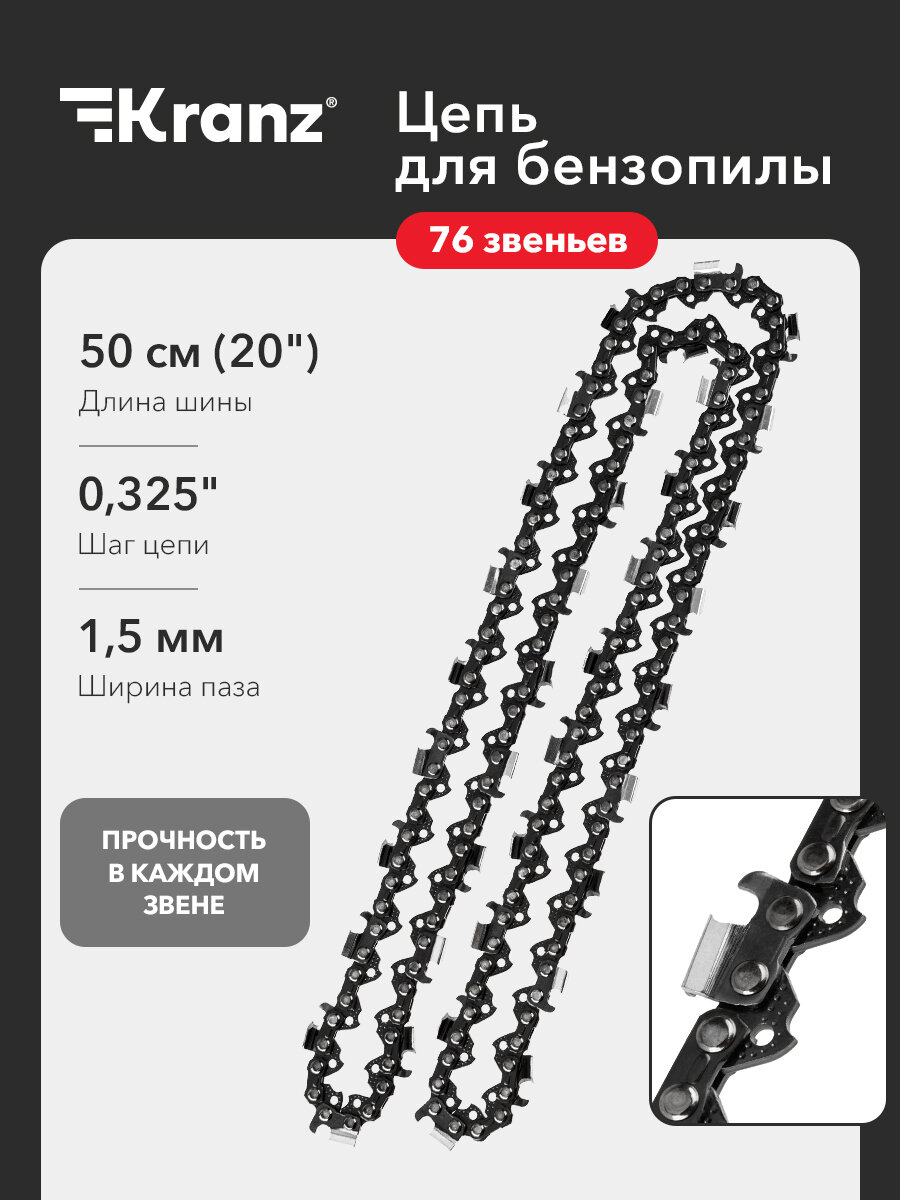 Цепь для бензопилы KR-5076, шина 50см, шаг 0,325, 76 звеньев KRANZ