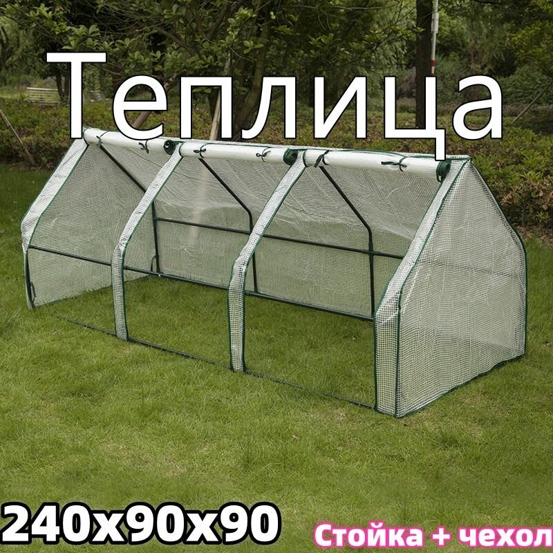 Парник, теплица мини SKU00113 2.4х0.9х0.9м, Металл