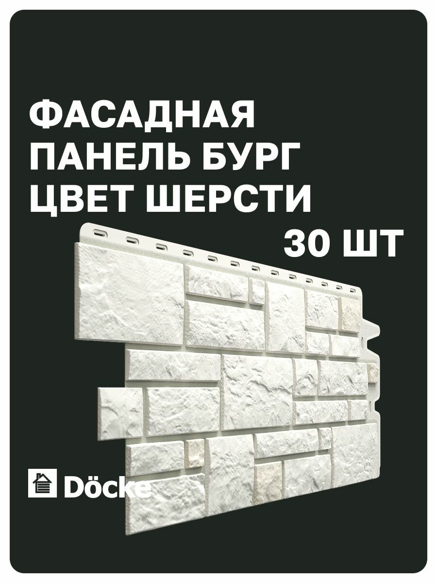 Фасадная панель Docke PREMIUM Burg / Деке премиум Бург / юрский мрамор, Цвет шерсти, (0,946*0,445 м), окрашен в массе, 3 уп, 30 шт, 12,6 м. кв.