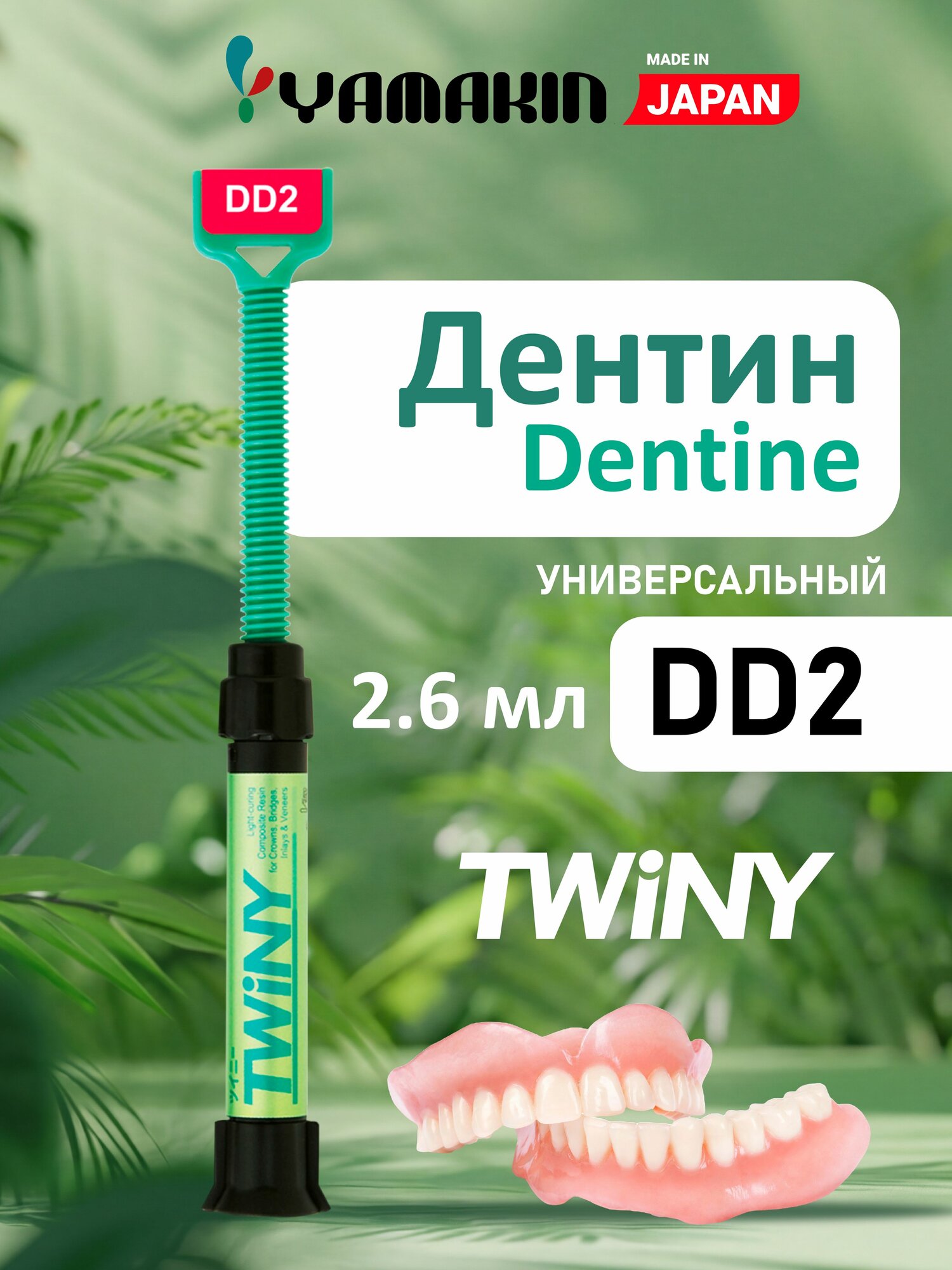 Дентин Dentine DD2 - основа для выражения натурального цвета Дентина, 2.6мл, TWiNY, Yamakin (Япония