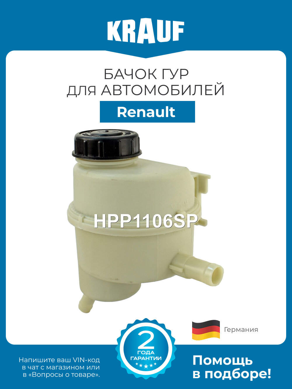 Бачок ГУР KRAUF HPP1106SP для Renault Sandero Logan Duster Dokker Kaptur