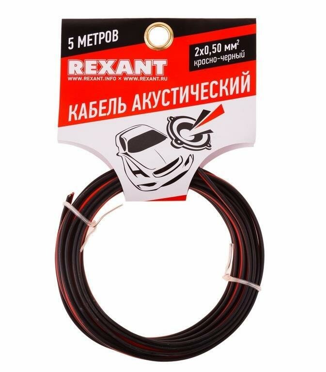 Провод акустический медный швпм 2x0,5мм (5м) красно черный (REXANT)