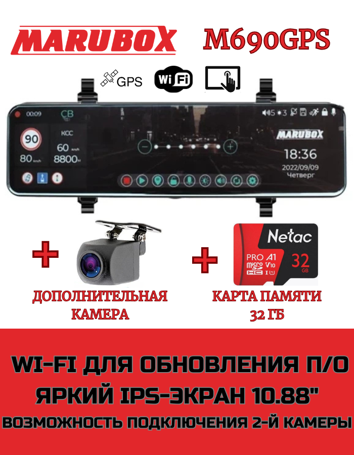 Видеорегистратор с GPS информатором Marubox M690GPS + доп. камера Marubox M68FHD + карта памяти 32Gb