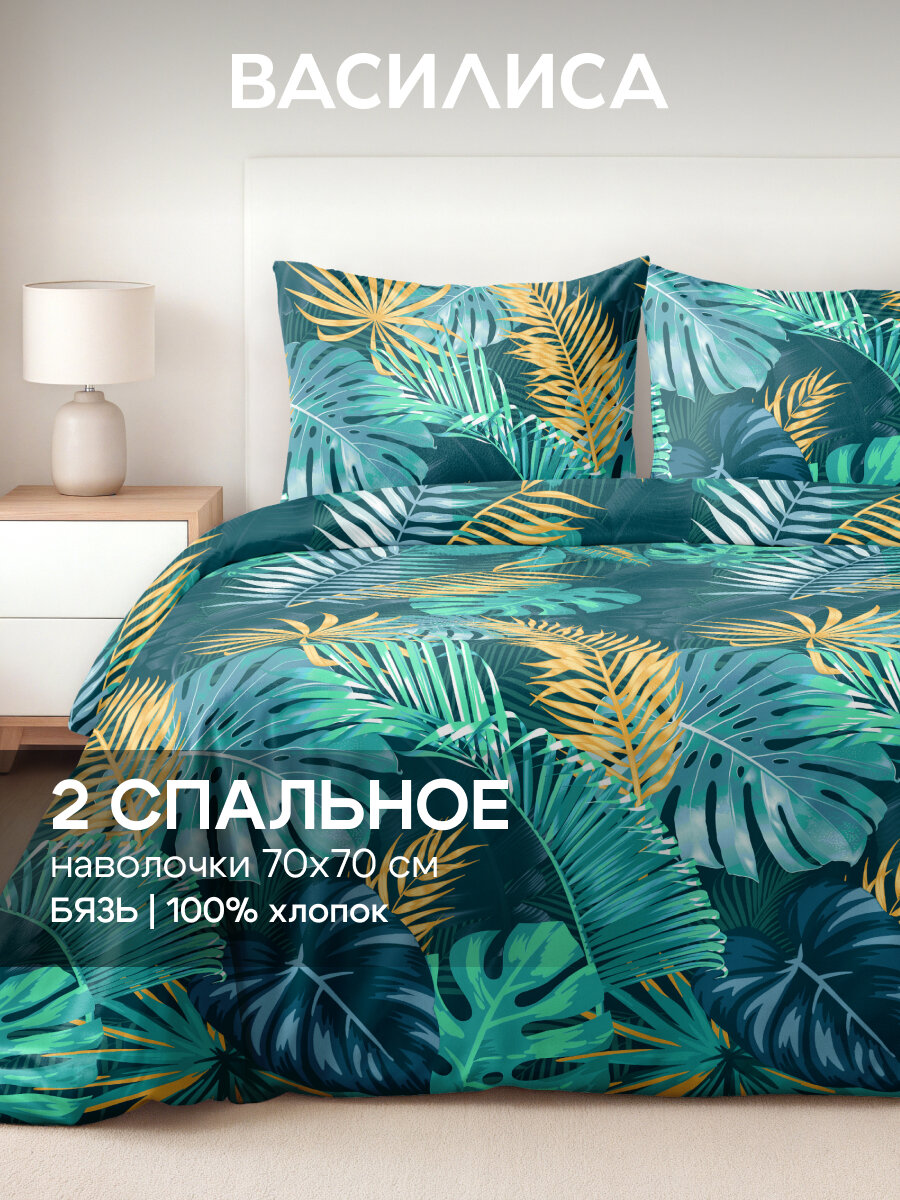 Постельное белье Василиса 2-спальное, Бязь, наволочки 70х70 см, Тропикана