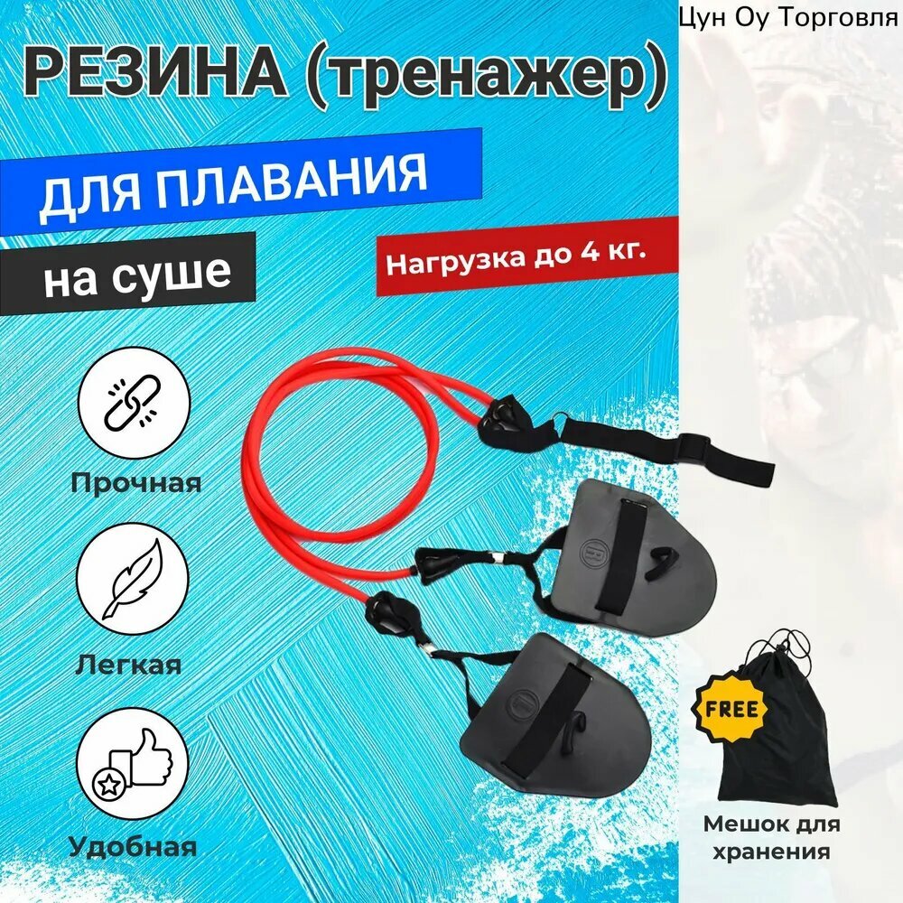Резина (тренажер) для плавания на суше, нагрузка до 4 кг. Красный