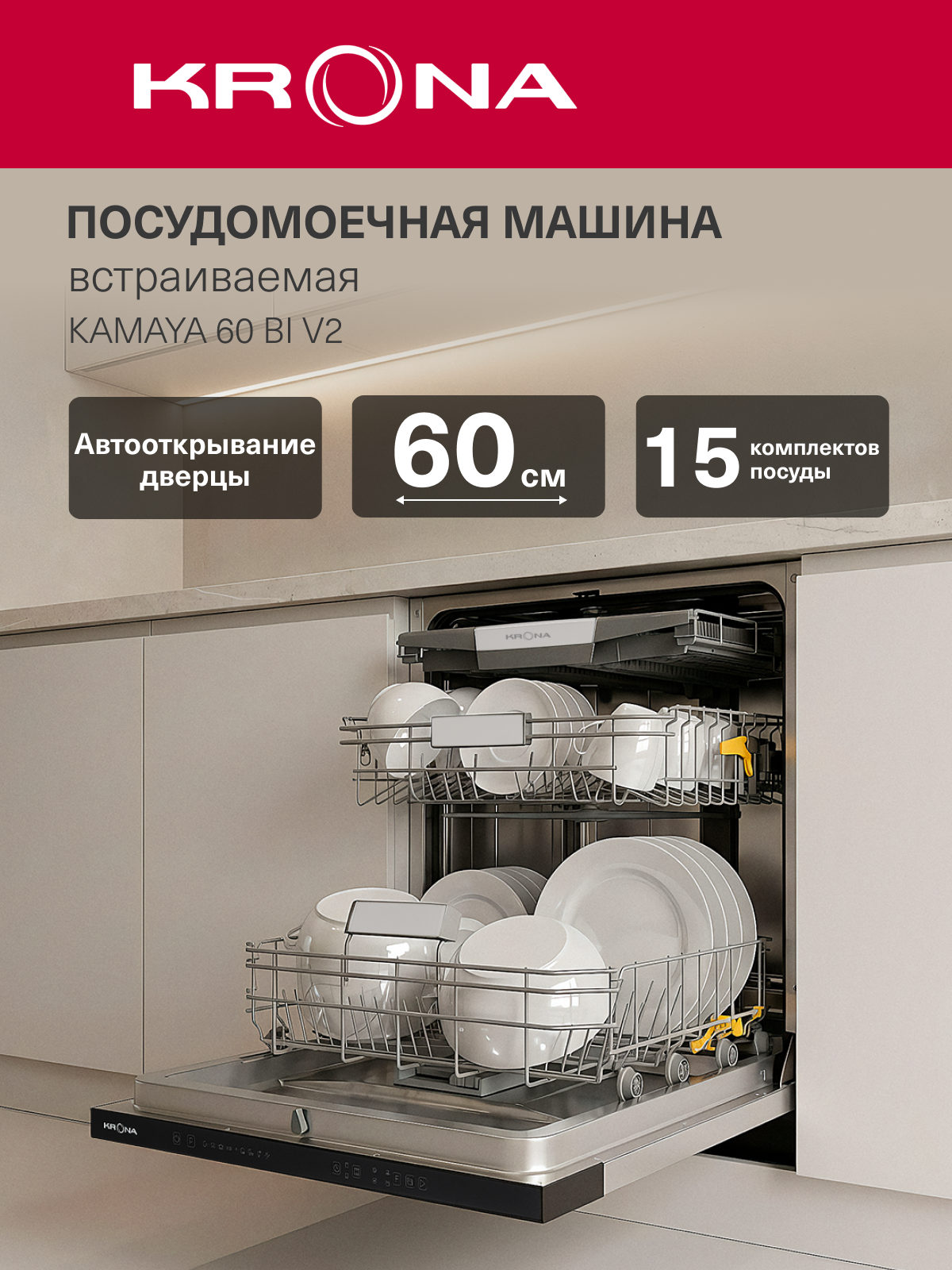 Встраиваемая посудомоечная машина 60 см KRONA KAMAYA 60 BI V2