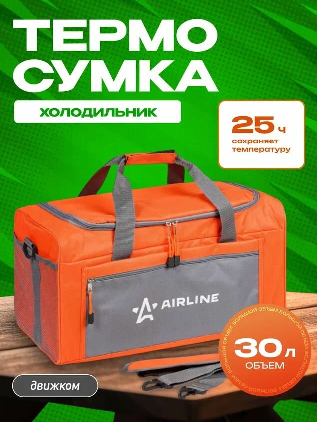 Сумка-холодильник (термосумка) 30 л / AIRLINE / AOCB04