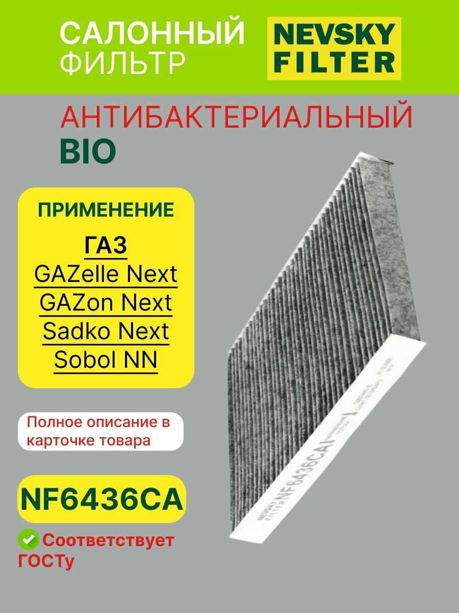 Фильтр салонный для а/м Газель Next, Соболь, ГАЗон Next / Невский Фильтр / NF6436CA