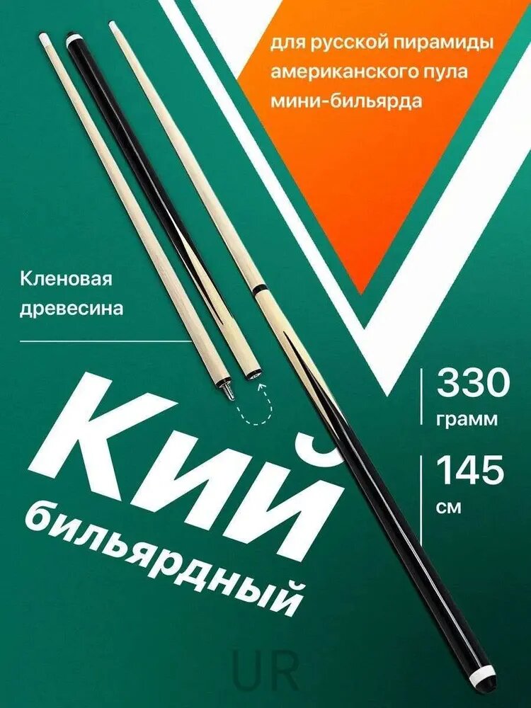 Кий для бильярда для американского пула 146 см, клен