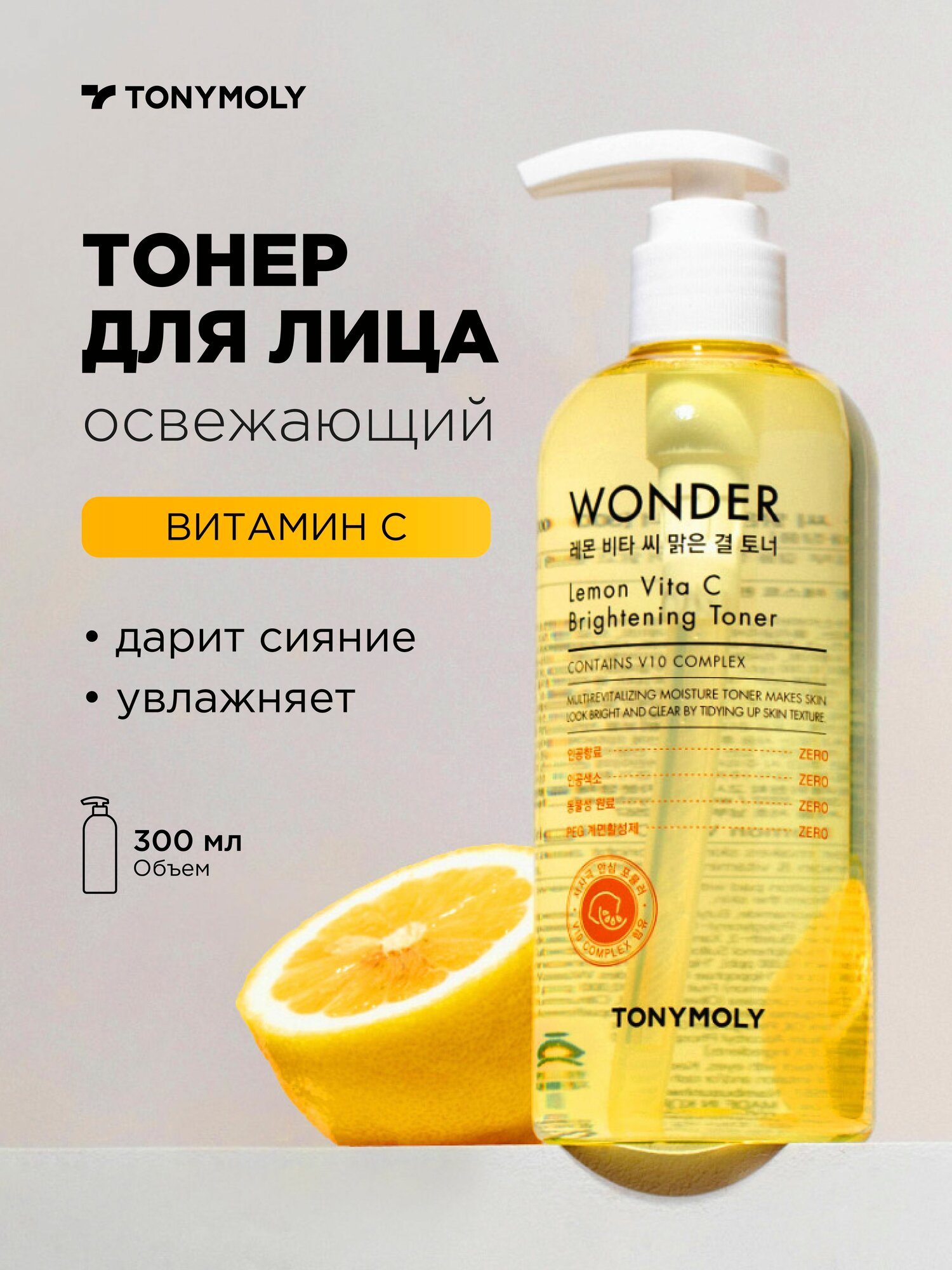 Тонер для лица с витамином С и ниацинамидом, тоник для лица Корея Wonder Lemon 300 мл