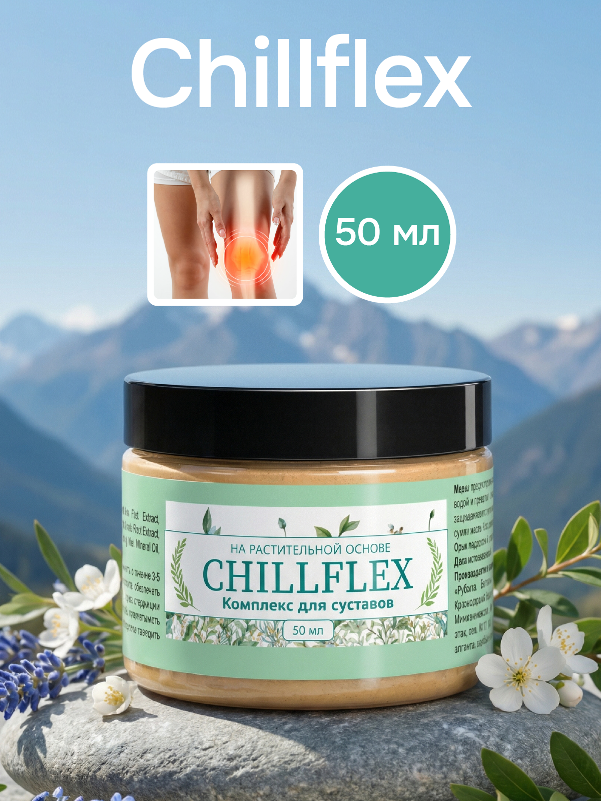 Крем от болей в суставах Chillflex (Шиллфлекс), активные ингредиенты, натуральный состав, 50 мл