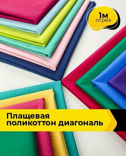 Ткань для шитья и рукоделия плащевка поликоттон диагональ, отрез 1 м*150 см, цвет фуксия