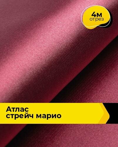 Ткань для шитья и рукоделия Атлас стрейч "Марио", отрез 4 м*150 см, цвет бордовый